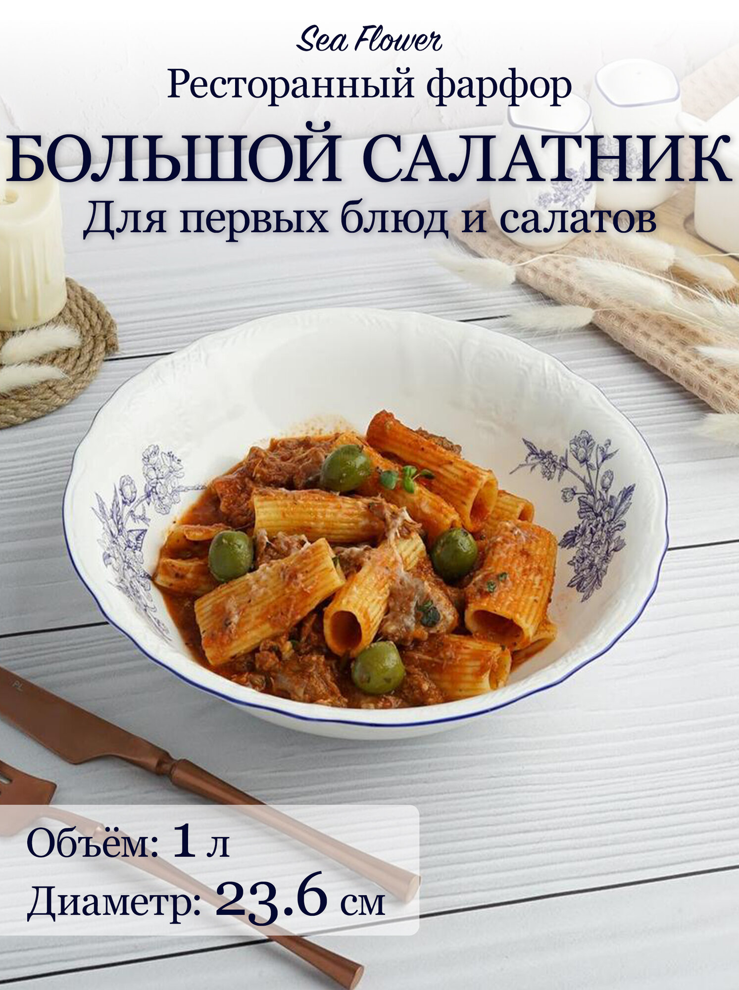 Большой салатник Sea Flower, диаметр 23,6 см, 1 л, P.L. Proff Cuisine