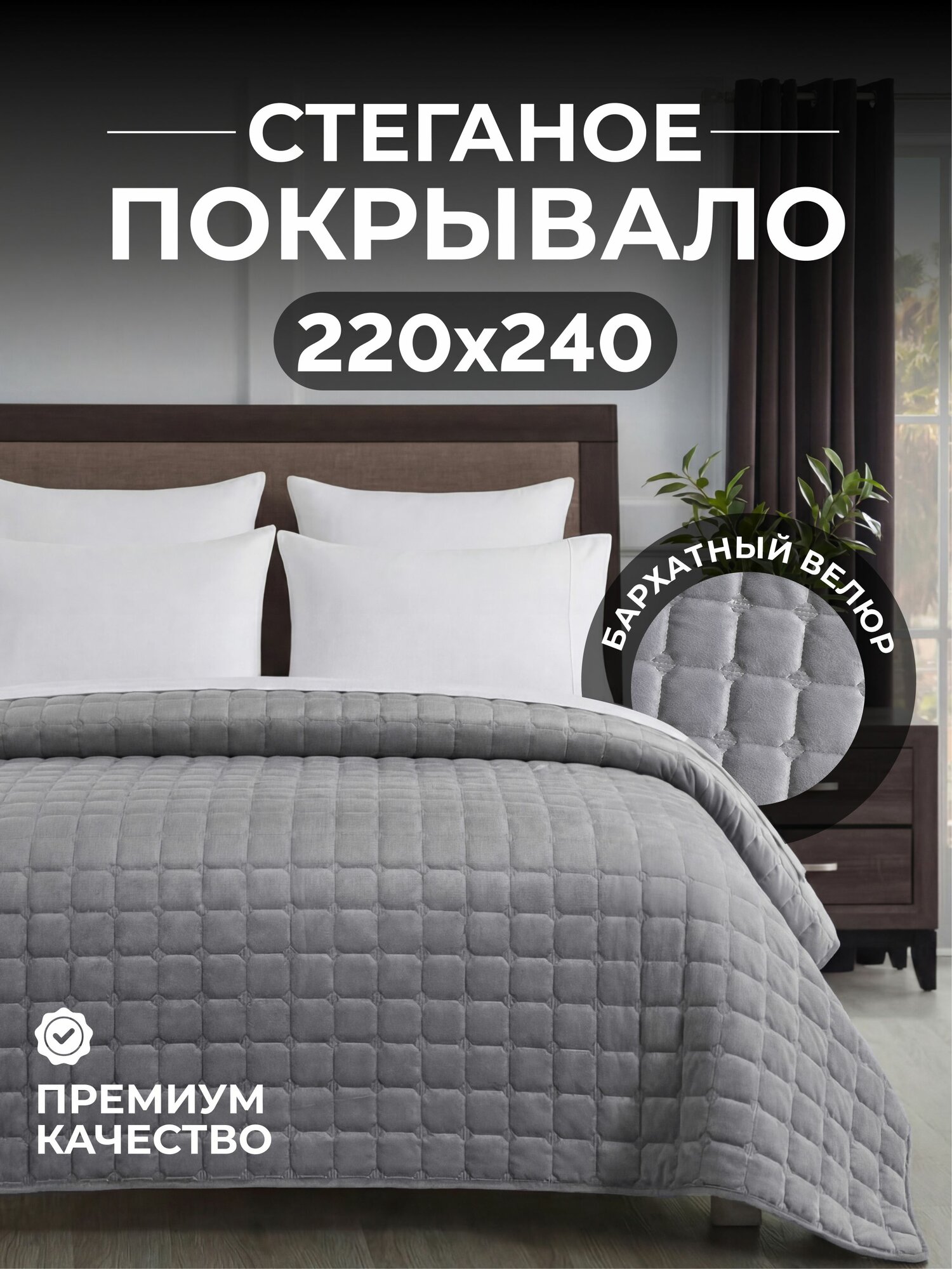 Покрывало на кровать велюр, 220х240, цвет светло-серый, стеганое