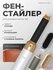 Стайлер MEST