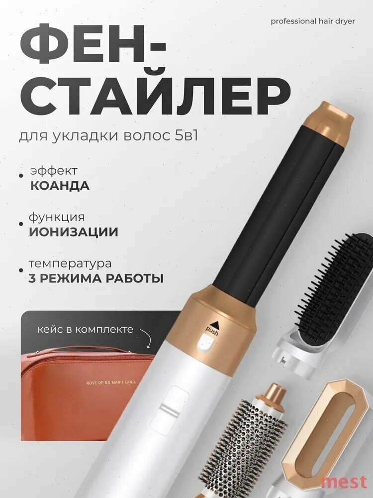 Стайлер MEST