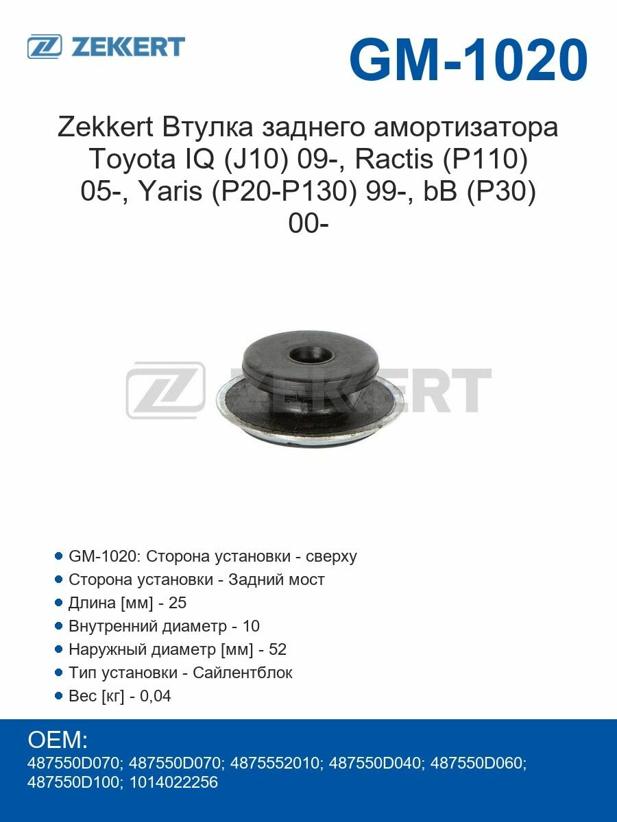 Zekkert Втулка заднего амортизатора Toyota IQ (J10) 09-, Ractis (P110) 05-, Yaris (P20-P130) 99-, bB (P30) 00-