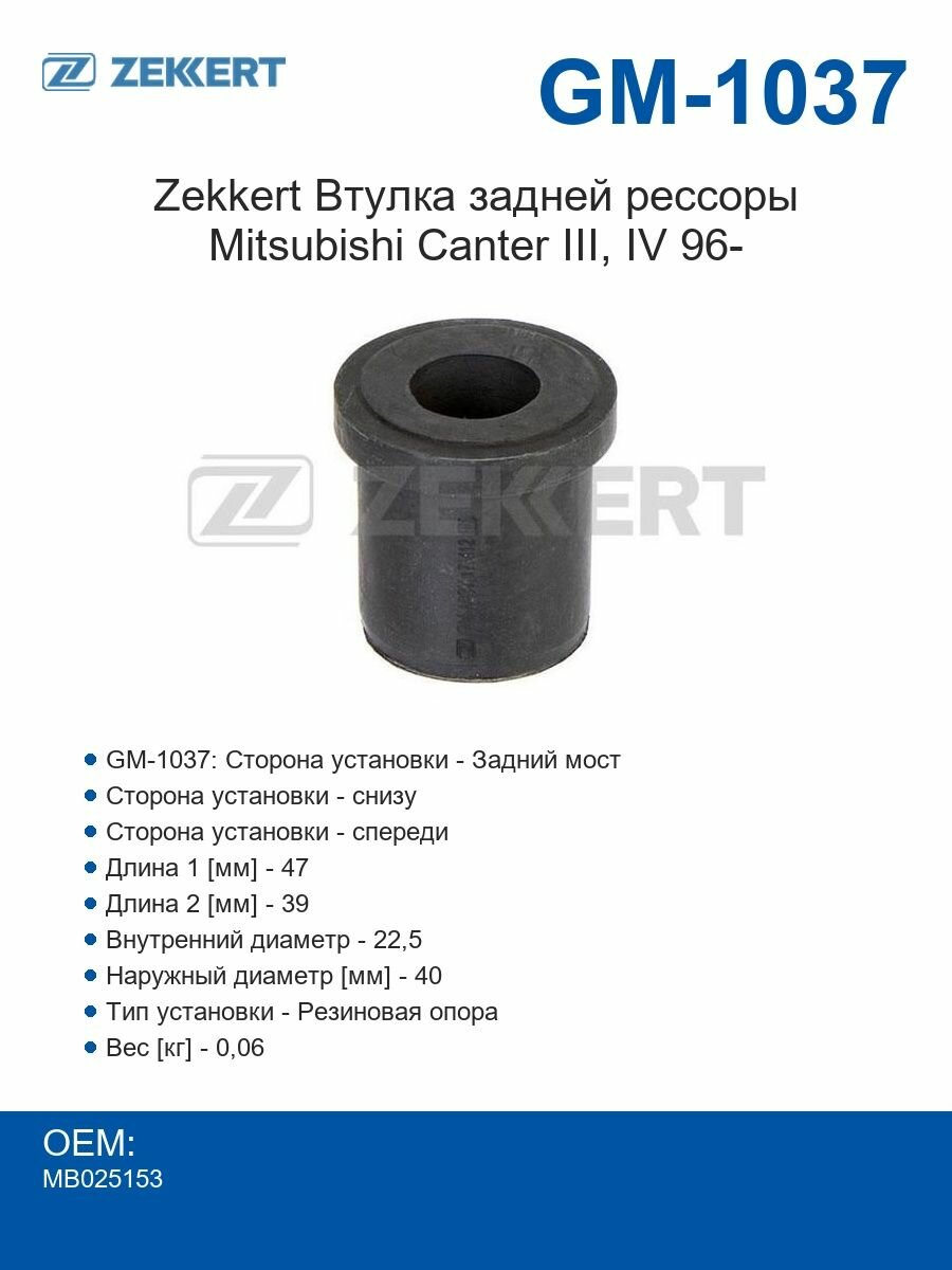 Zekkert Втулка задней рессоры Mitsubishi Canter III, IV 96-