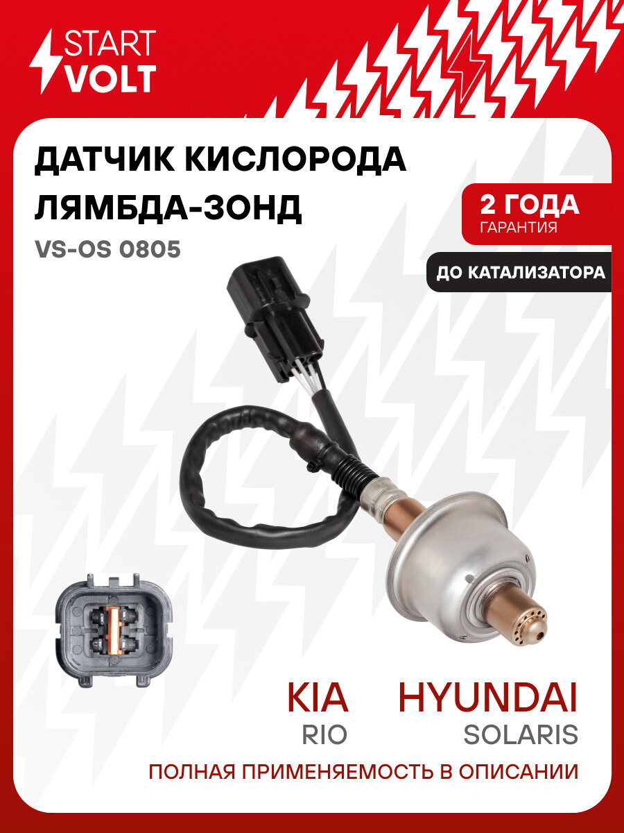 Датчик кислорода лямбда-зонд Hyundai (Solaris Accent) KIA Rio до катализатора STARTVOLT VS-OS 0805