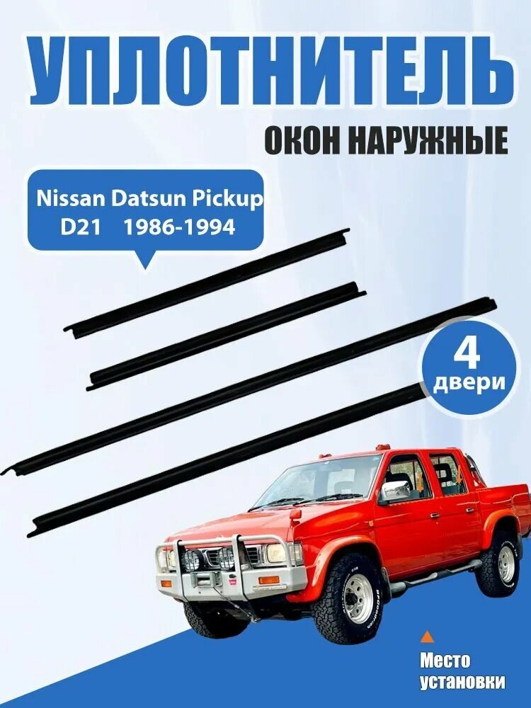 Уплотнитель автомобильный арт. Nissan Datsun Pickup D21 1986-1994