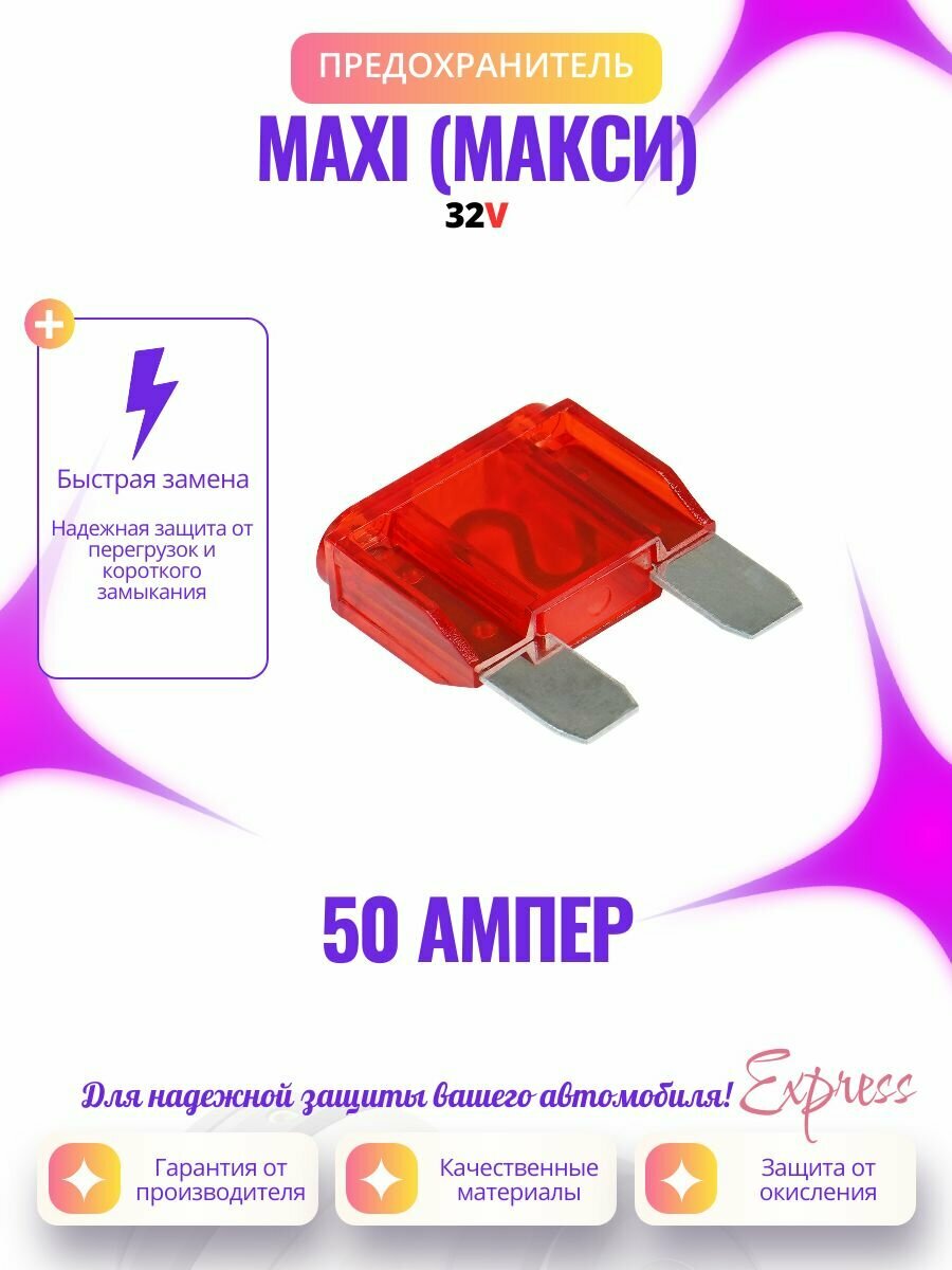 Предохранитель MAXI (макси) 50 ампер