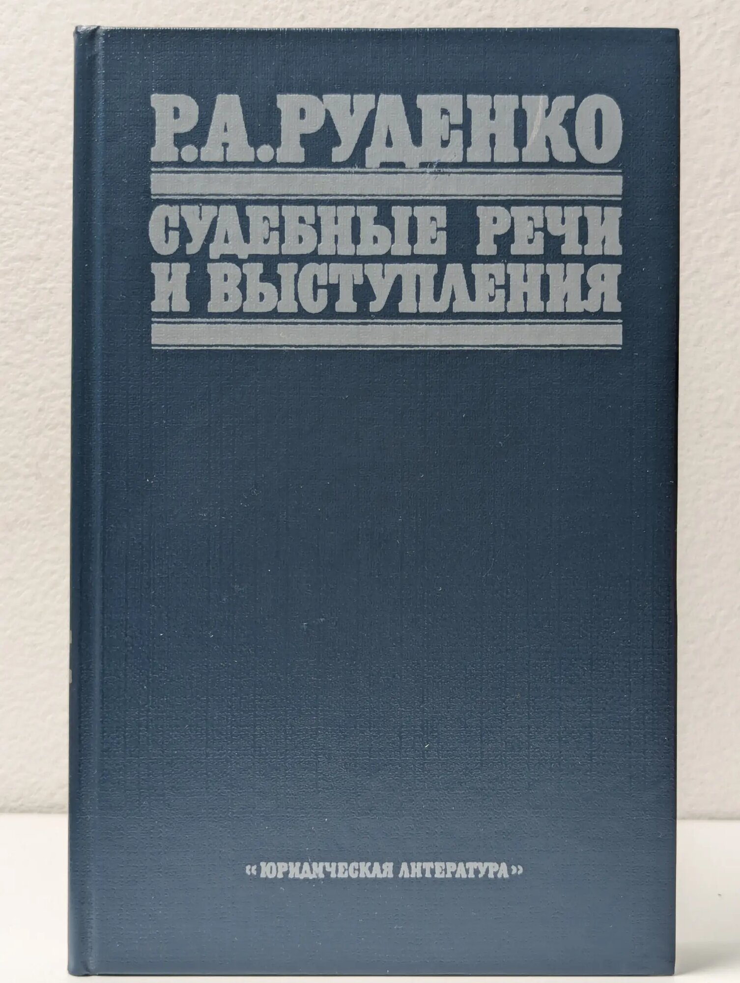Р. А. Руденко. Судебные речи и выступления Руденко Роман Андреевич 1987