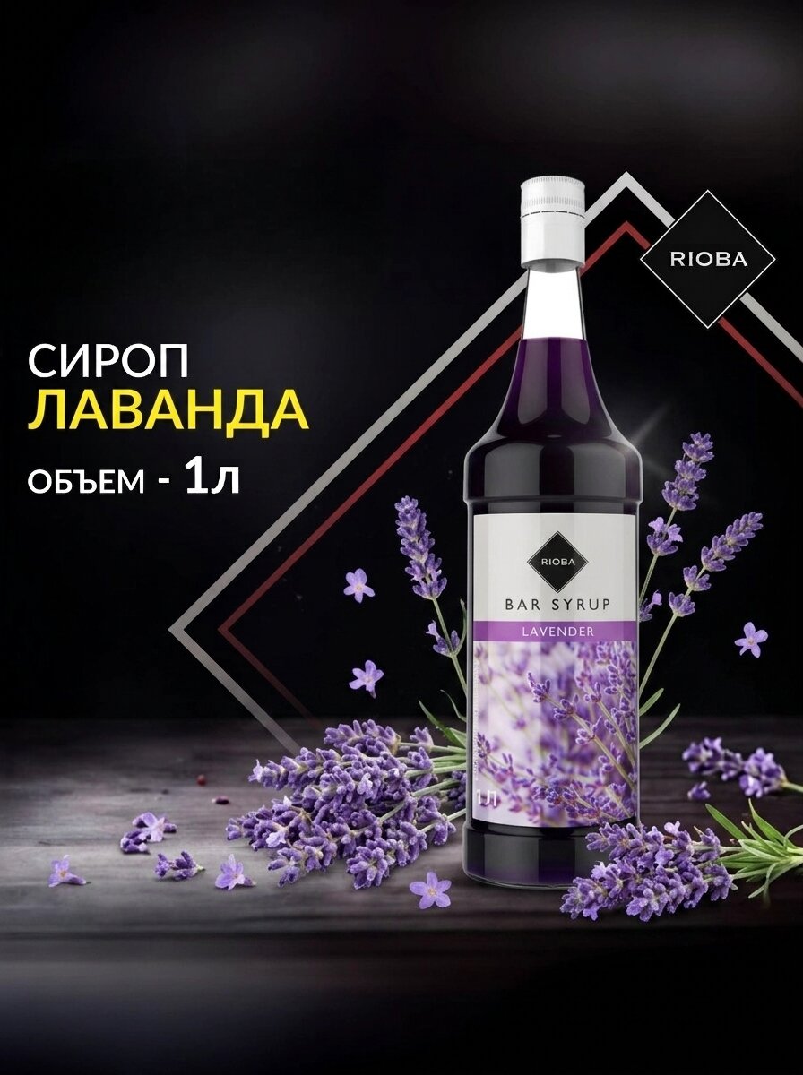 Сироп Rioba "Лаванда" пастеризованный, для алкогольных и безалкогольных коктейлей, кофе, пирожных, мороженого, 1 л.