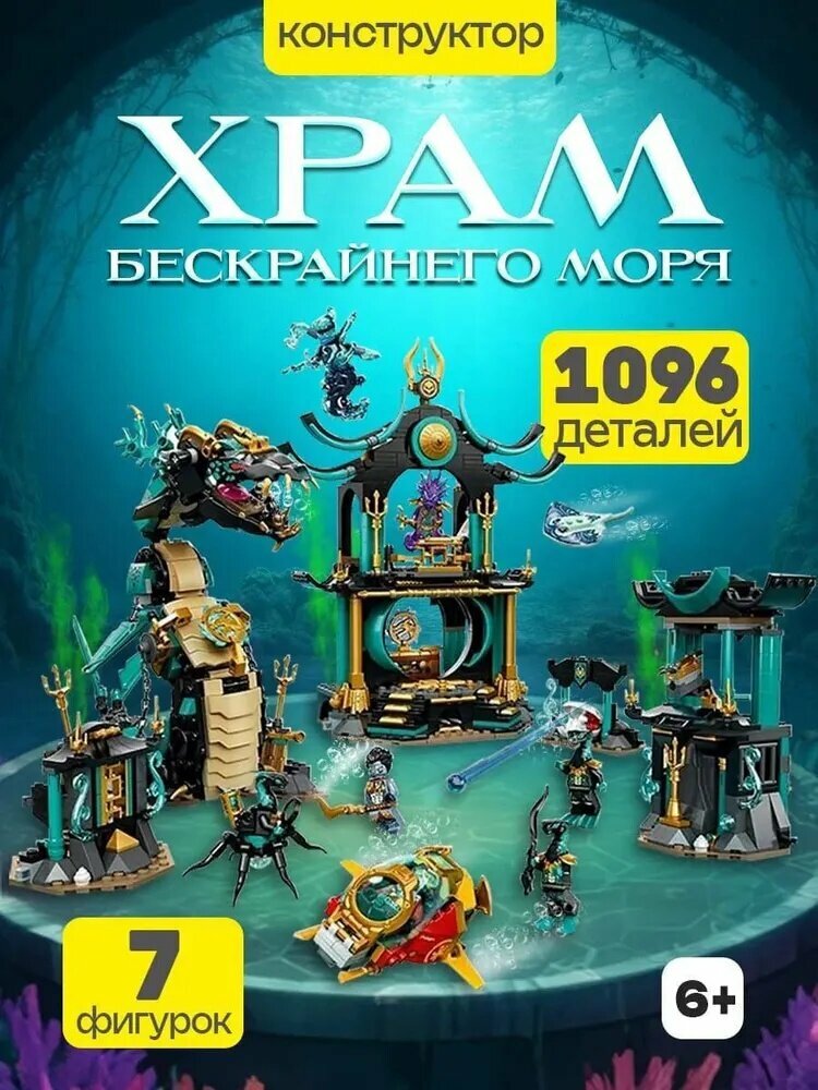 Конструктор Ниндзяго Храм Бескрайнего моря, 1096 деталей