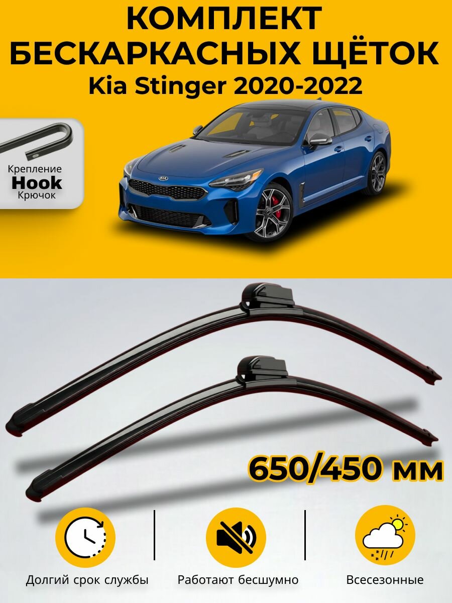 Дворники Kia Stinger CK / Киа Стингер рестайлинг 2020-2022/ бескаркасные, комплект 650мм+450мм SUFIX