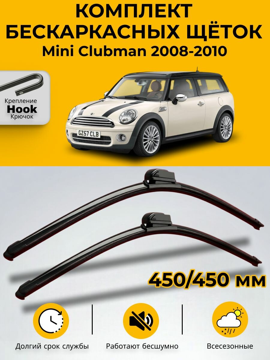 Дворники бескаркасные для Mini Clubman (1) R55 / Мини Клабмен Р55 2008 -2010 комплект 450мм+450мм Side Pin SUFIX