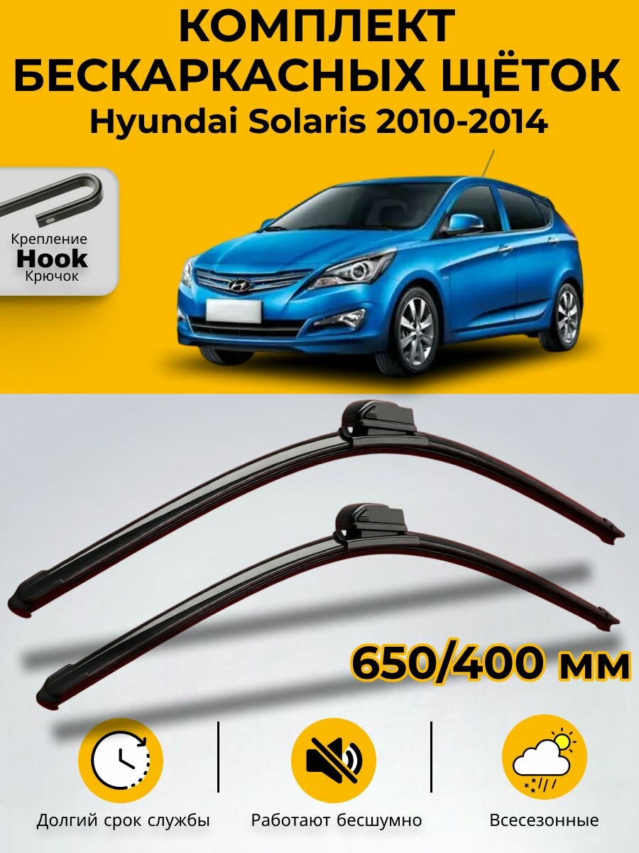 Дворники Hyundai Solaris (1) RB / хэтчбек 5 дв. 2010 / 2011 / 2012 / 2013 / 2014 бескаркасные , комплект 650мм+400мм