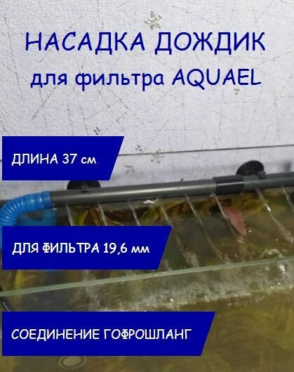 Насадка дождик (флейта) NEON-108F для фильтров AQUAEL