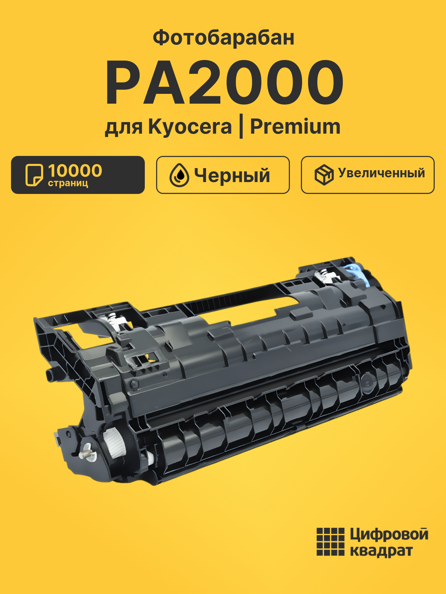 Фотобарабан для Kyocera PA2000 10000 страниц черный совместимый