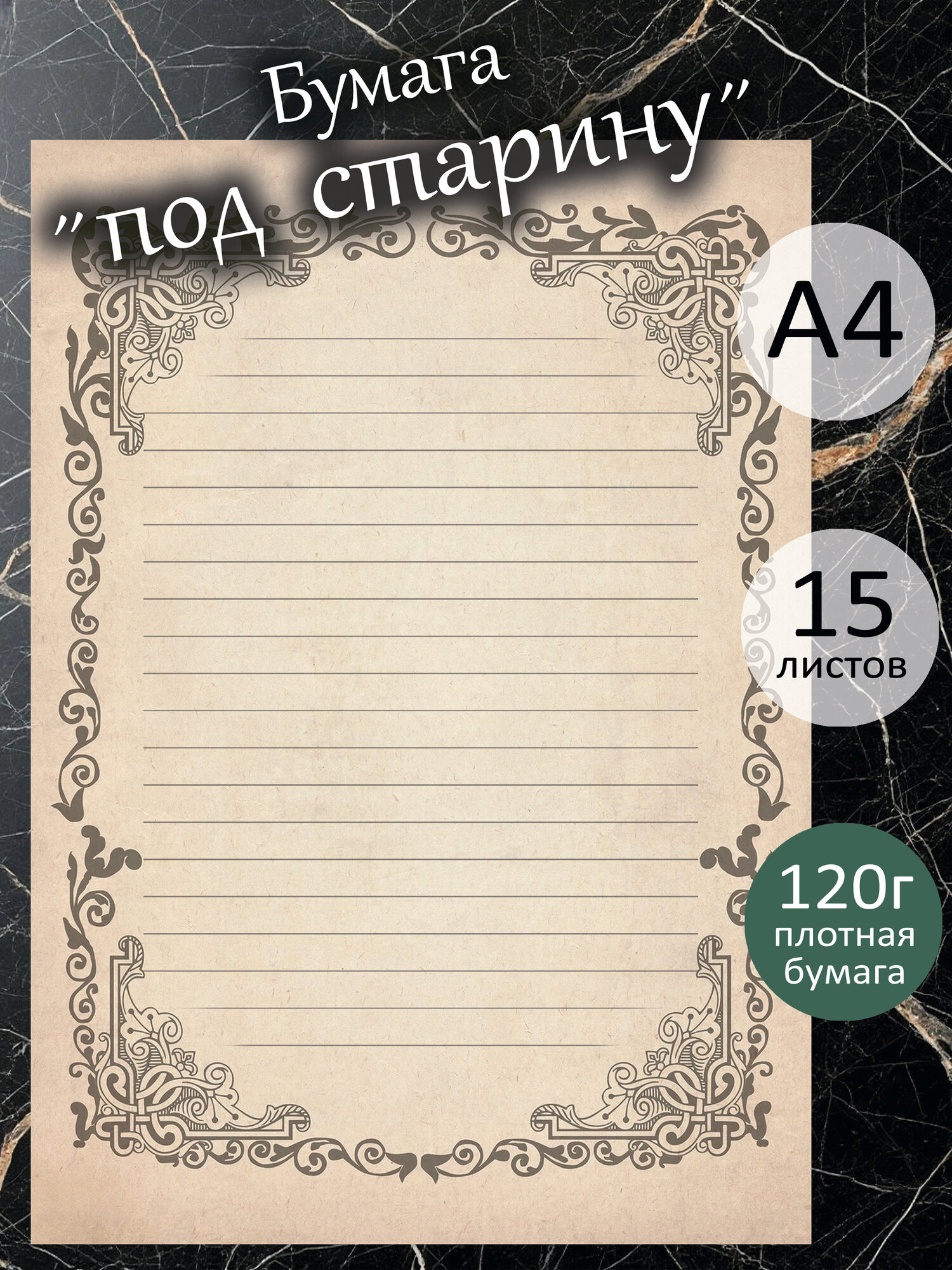 Бумага "под старину" А4 / 15 листов / 120гм2
