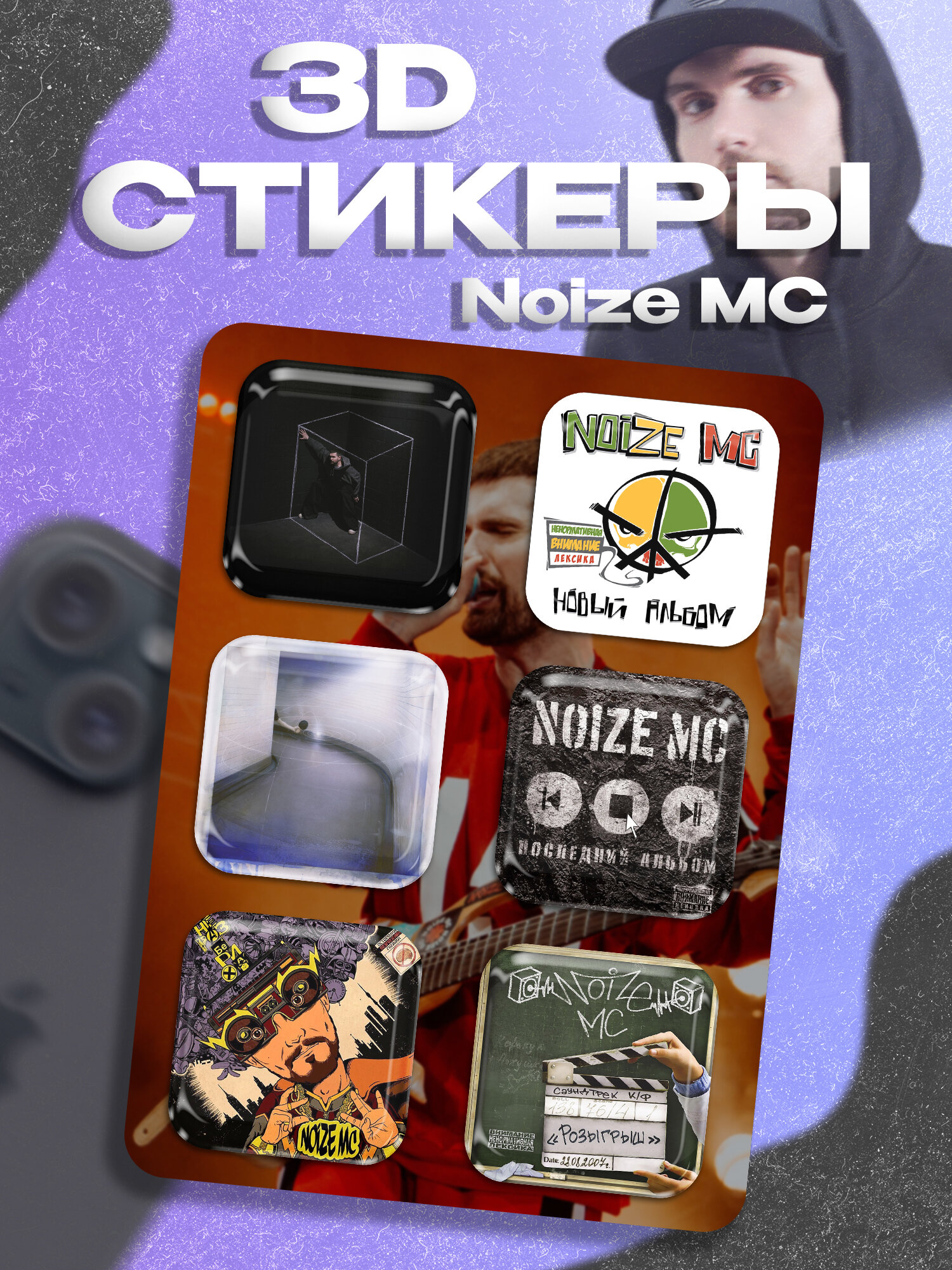 3д стикеры Noize MC* / Нойз мс / наклейка на телефон