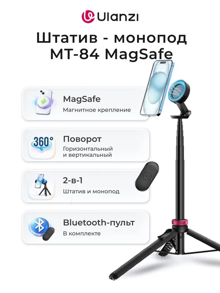 Штатив для телефона Ulanzi MT-84 MagSafe напольный, настольный, трипод, монопод, селфи палка для смартфона