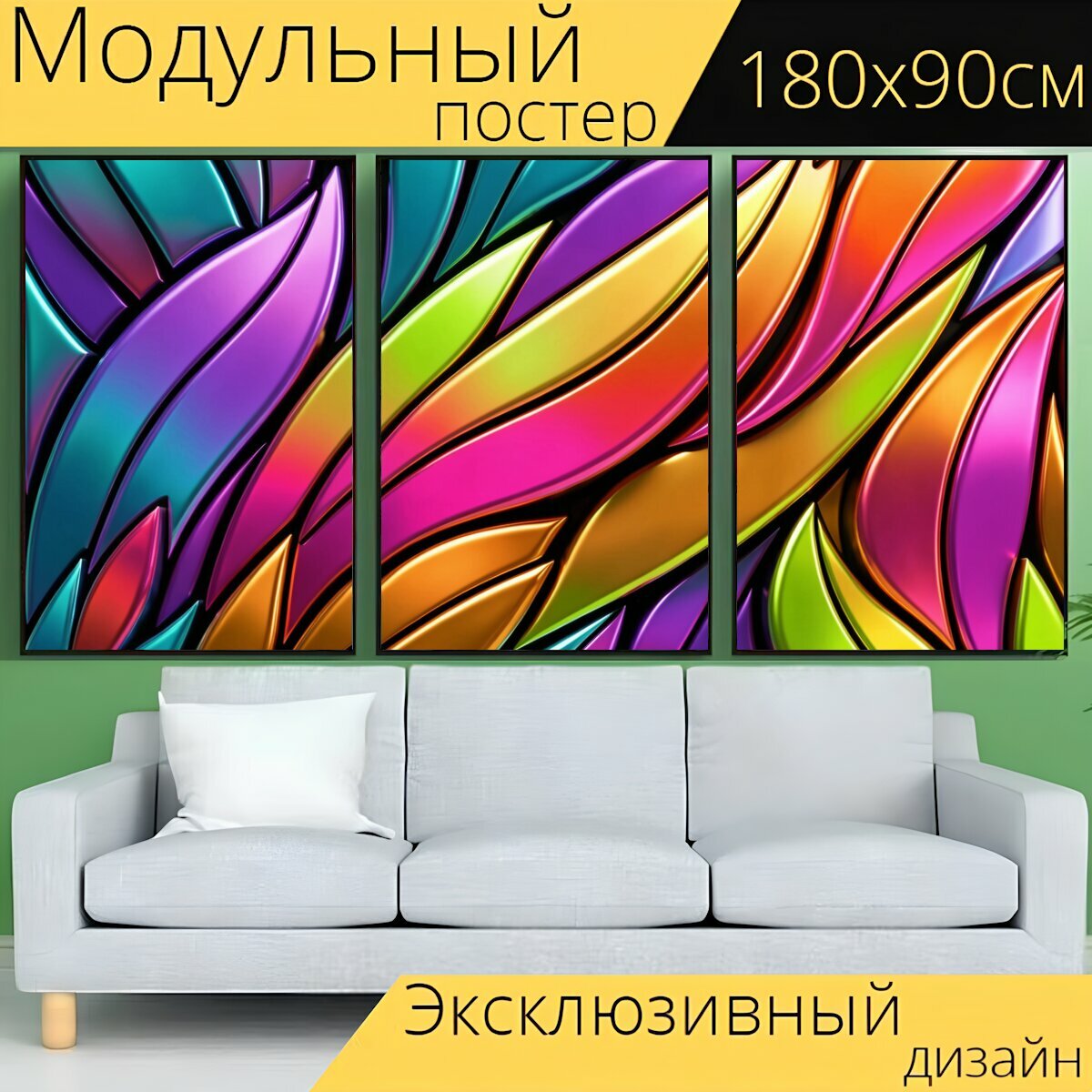 Модульный постер "Абстрактные неоновые лепестки. Глянцевые изогнутые линии в виде листьев с переливами бирюзового, фиолетового." 180 x 90 см. для интерьера на стену в тубусе