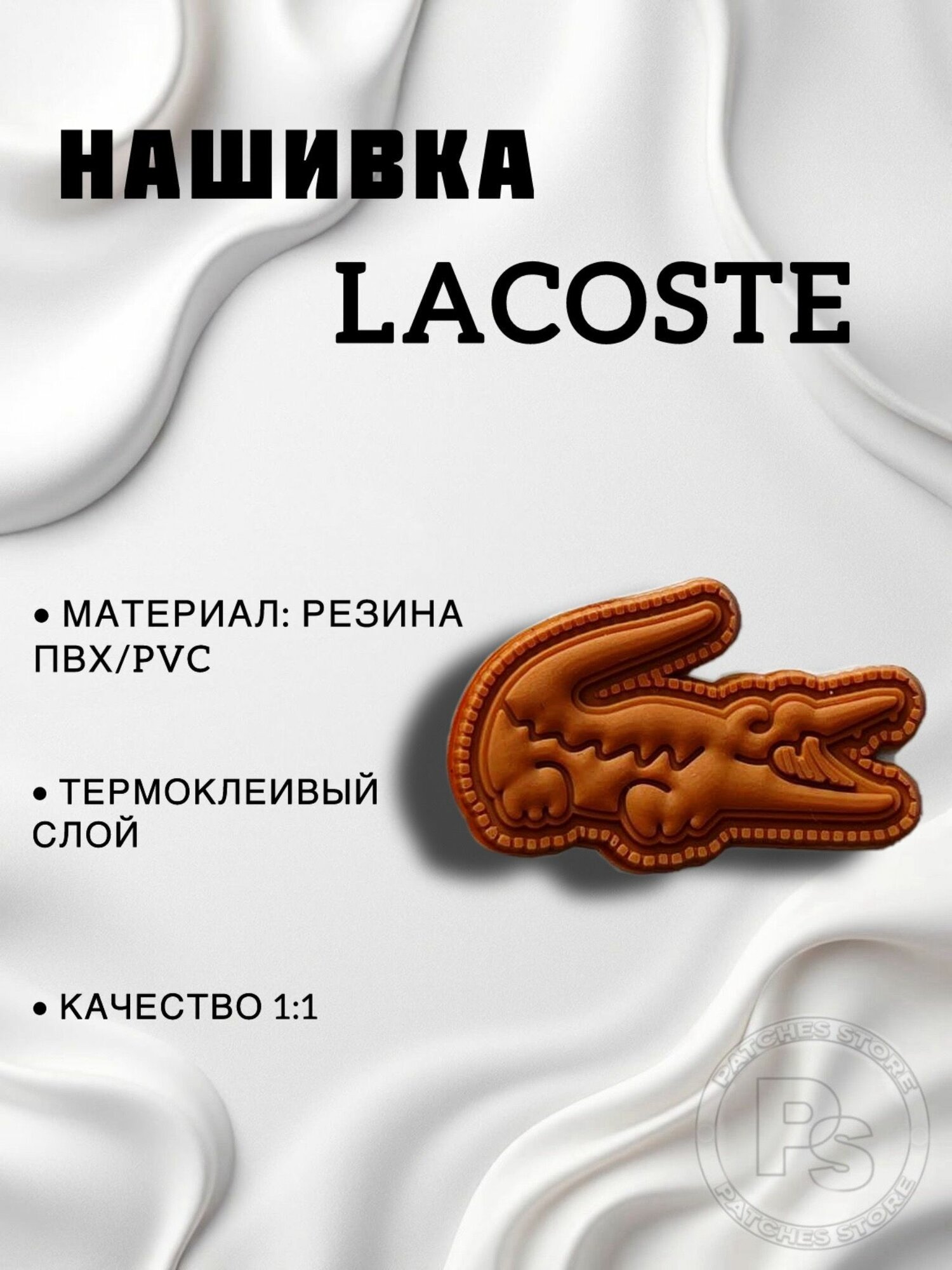 Нашивка Lacoste