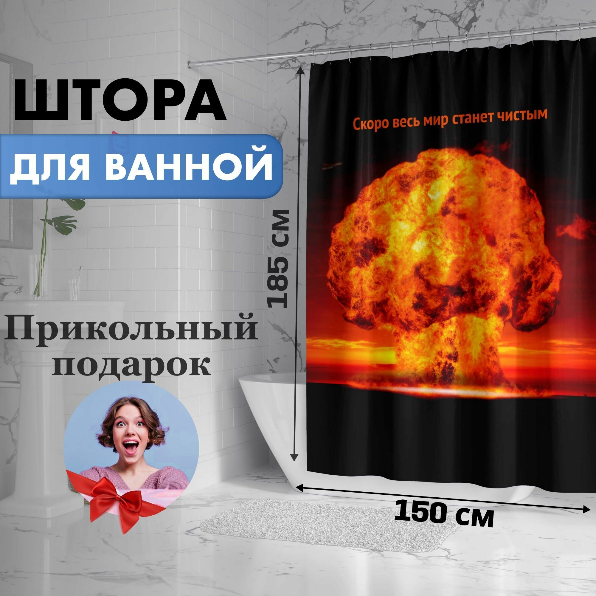 Шторка / занавеска для ванной Ядерный взрыв "Скоро весь мир станет чистым"