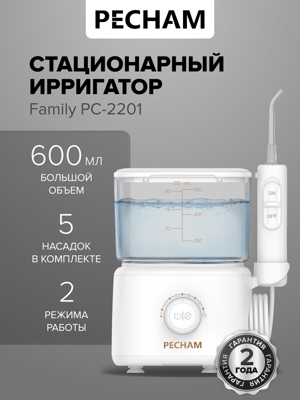 Ирригатор для полости рта стационарный PECHAM Family PC-2201, 600 мл, 5 насадок