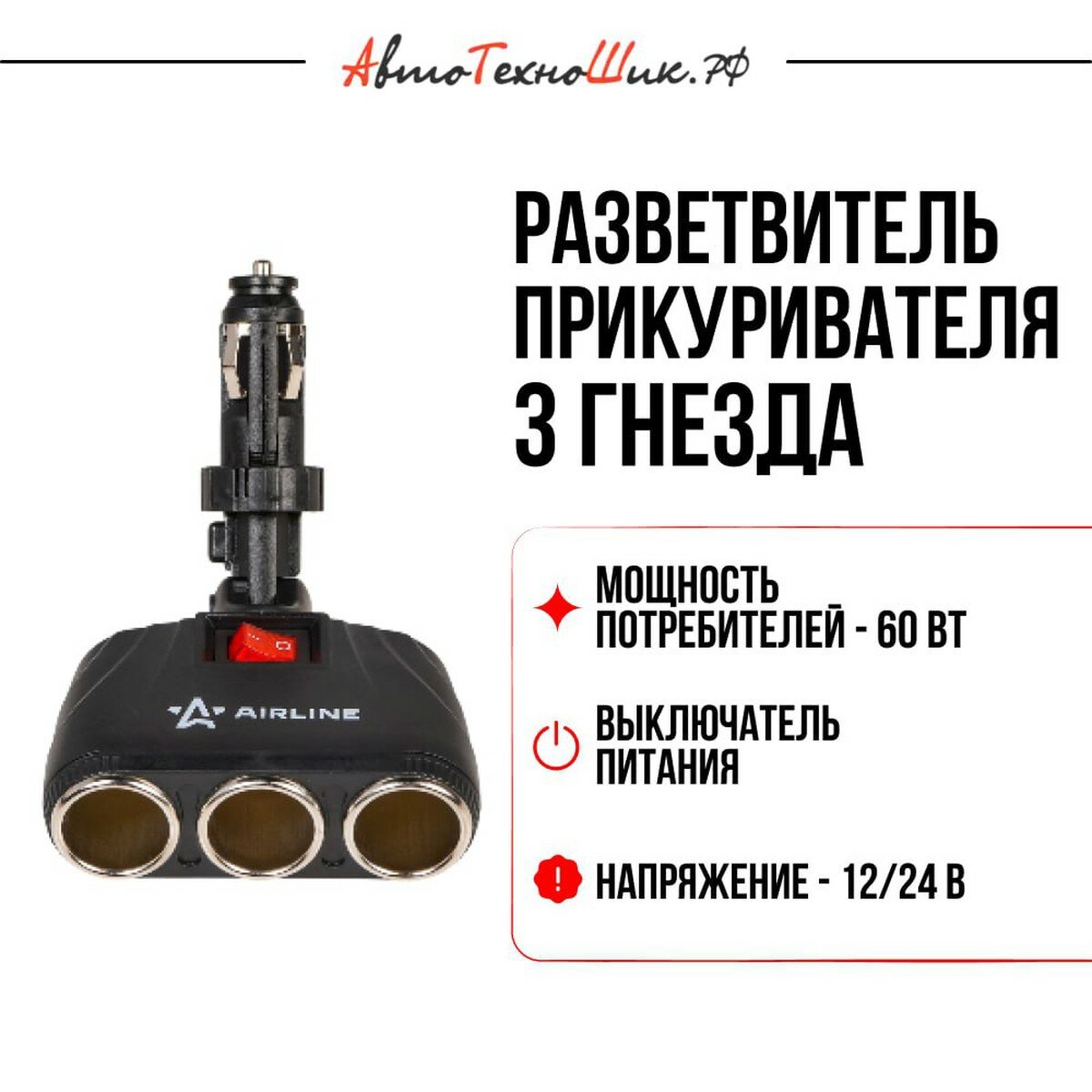 Прикуриватель-разветвитель Трансформер на 3 гнезда