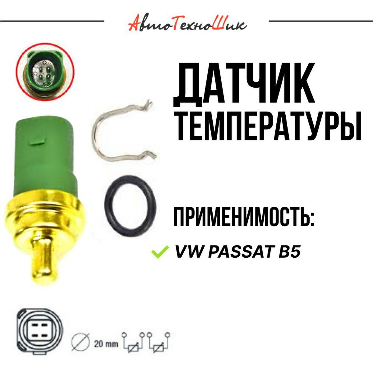 Датчик температуры жидкости VW / Audi 4 х конт (VERNET)