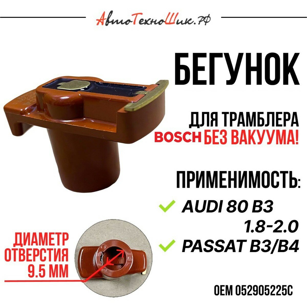 Бегунок трамблера Audi 80 B3 1.8 (Ossca) 9.5 мм