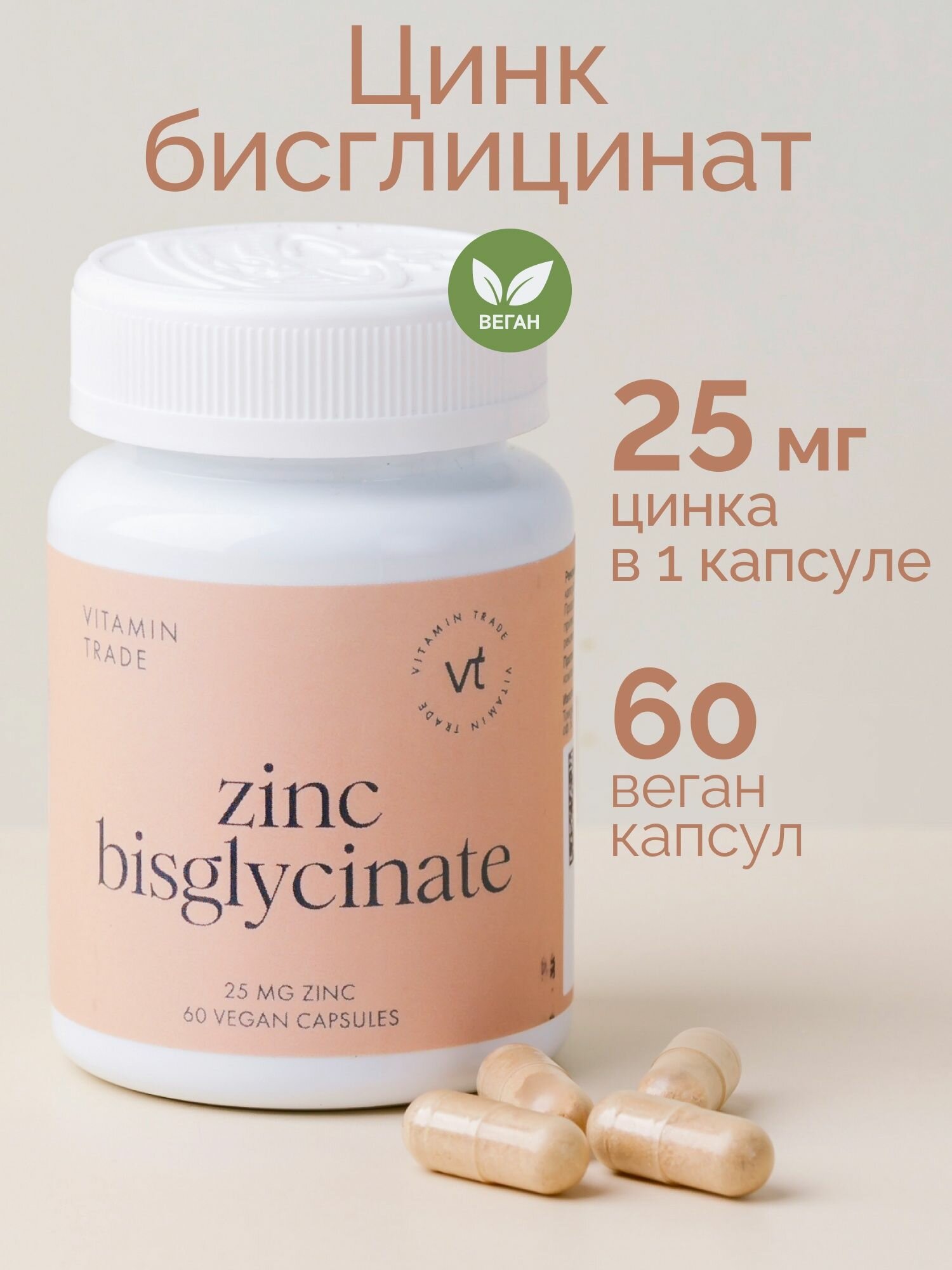 Цинк бисглицинат хелат, 60 растительных капсул VITAMIN.TRADE