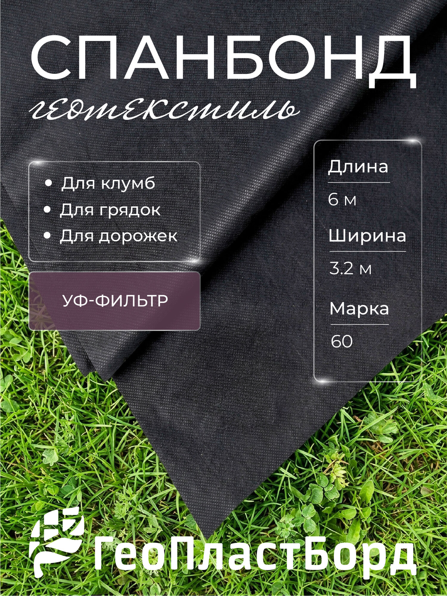 Укрывной материал спанбонд черный для сада СУФ 60, 3,2х6 м