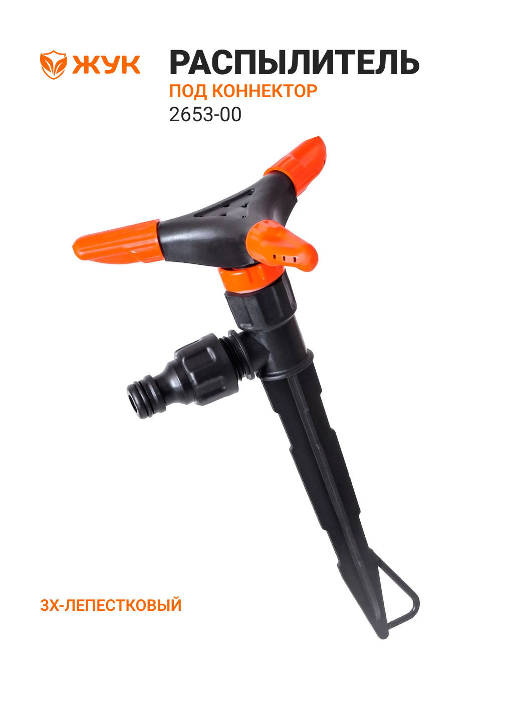 Распылитель ЖУК 3-х лепестковый 2653-00, адаптер под коннектор