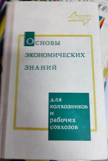 Основы экономических знаний для колхозников и рабочих совхозов. 1972