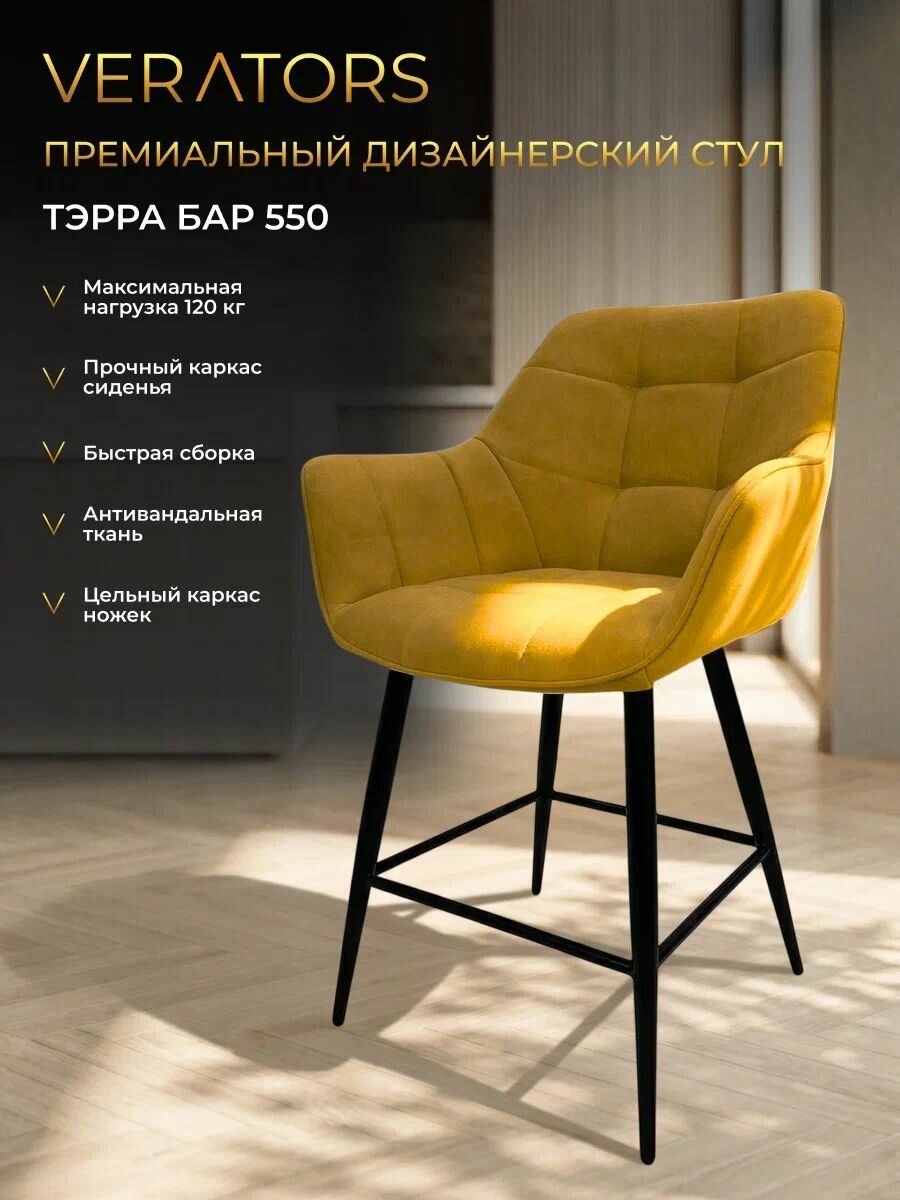 Стулья для кухни, Терра Бар 550 см, желтый, Микровелюр / черный