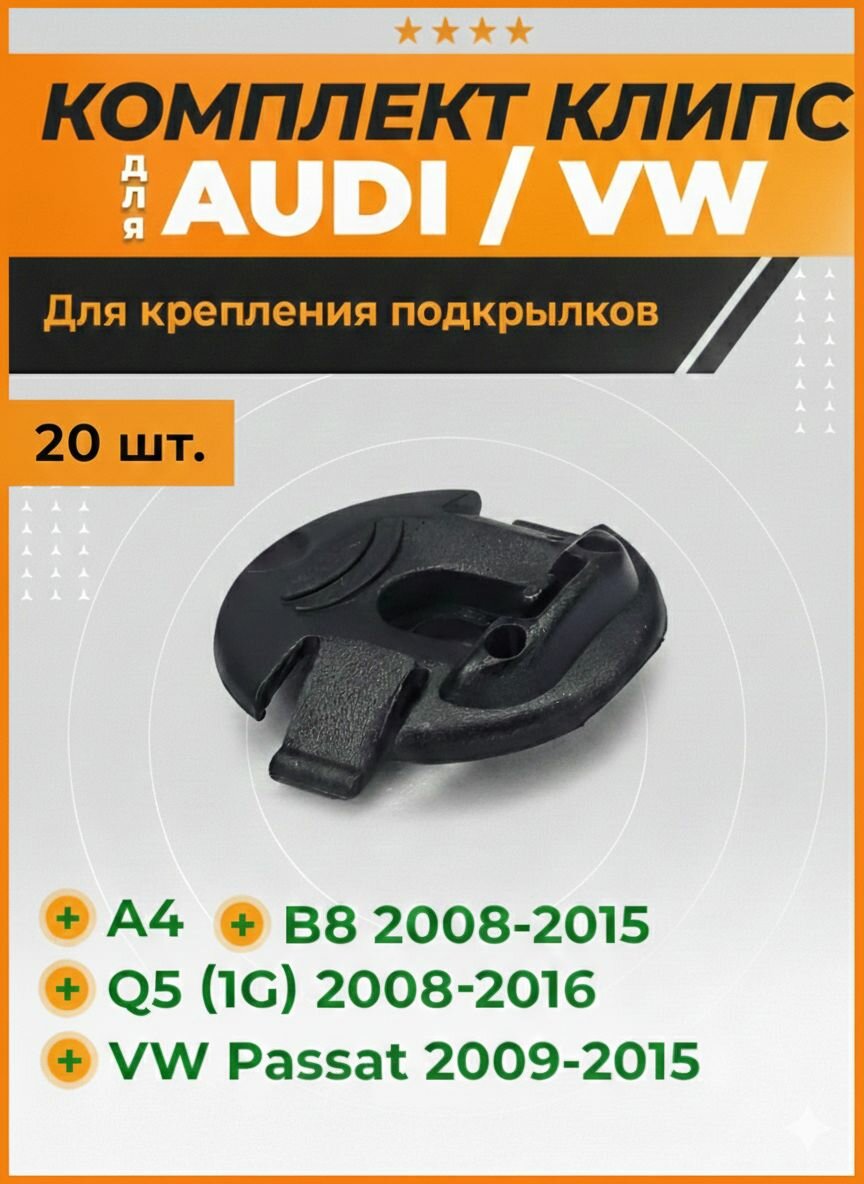 Клипсы для крепления подкрылка Ауди A4, B8 08-15, Ауди Q5 (1G) 08-16, Пассат 09-15