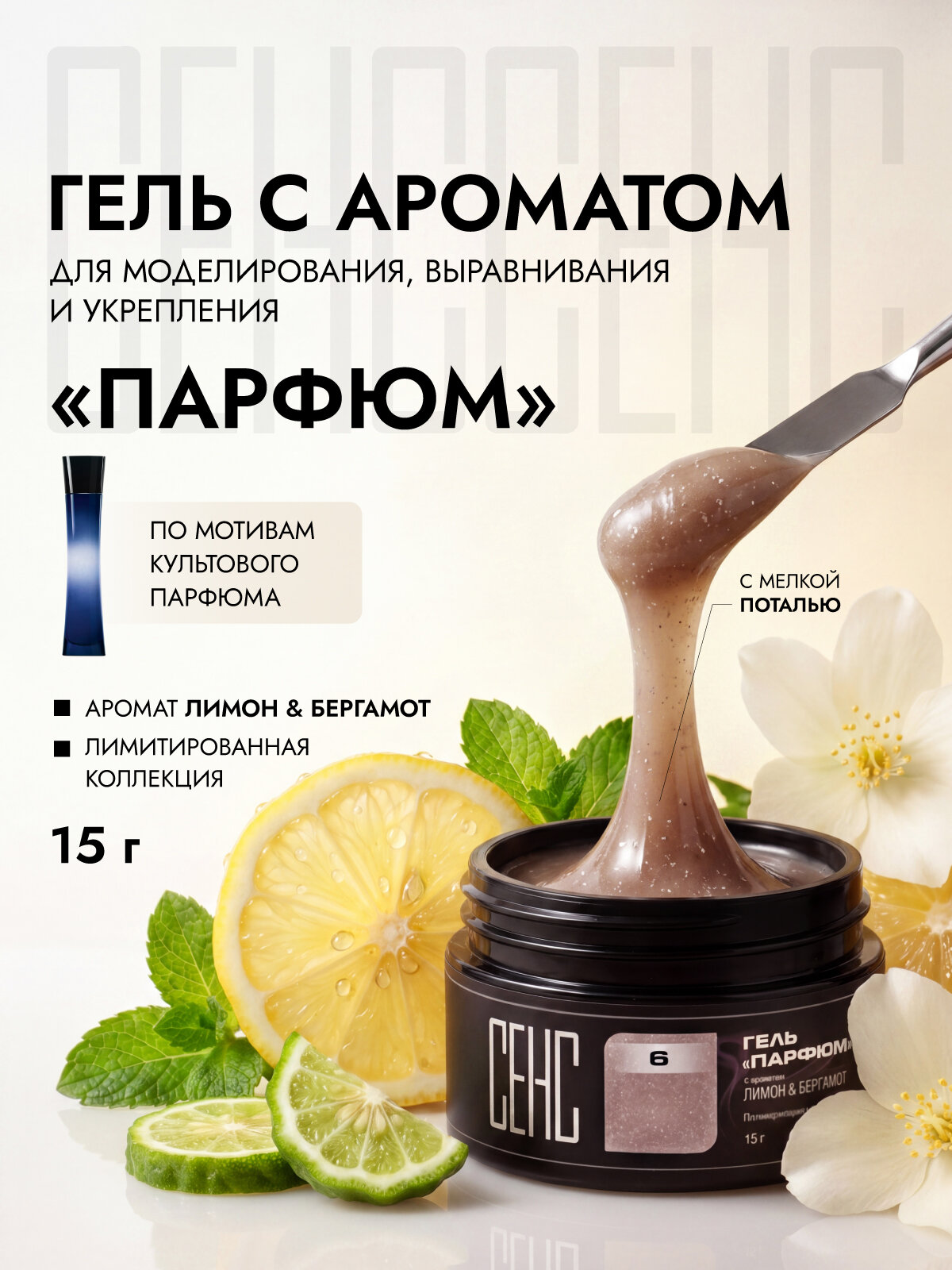 Гель для моделирования ногтей SENS GEL, самовыравнивающийся, парфюмированный с ароматом Лимон и бергамот с поталью 15 мл