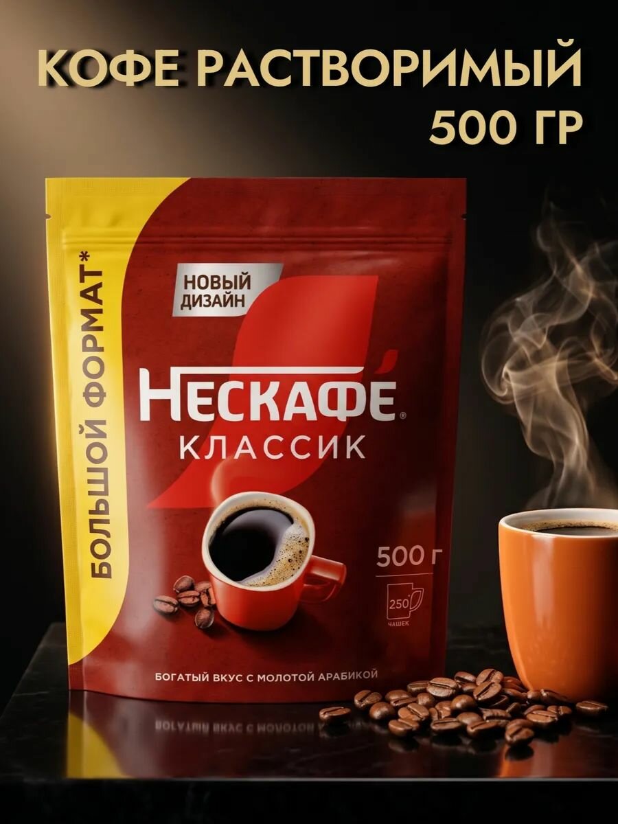 Кофе растворимый Нескафе Классик, 500 г