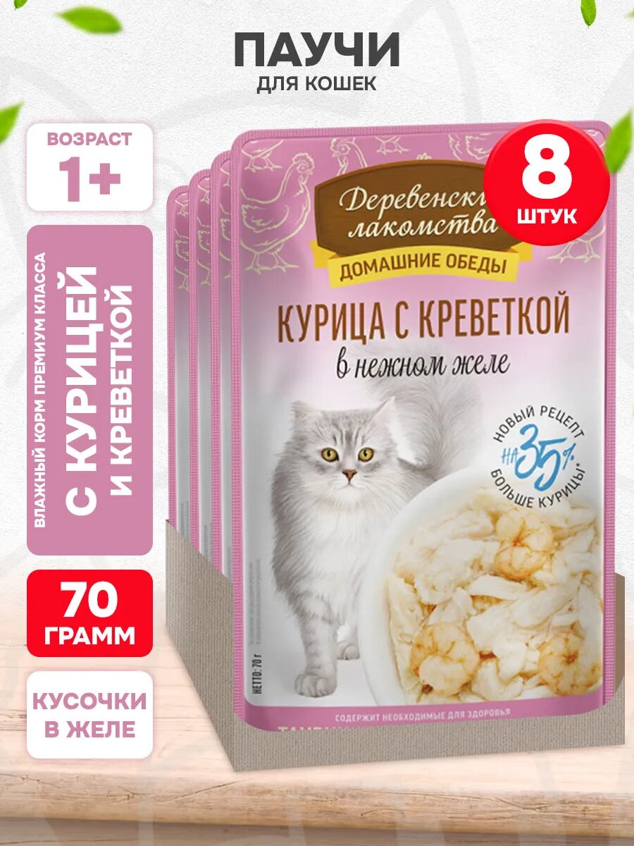Корм влажный Деревенские Лакомства Домашние Обеды для кошек, курица и креветка в нежном желе, 70 г х 8 шт