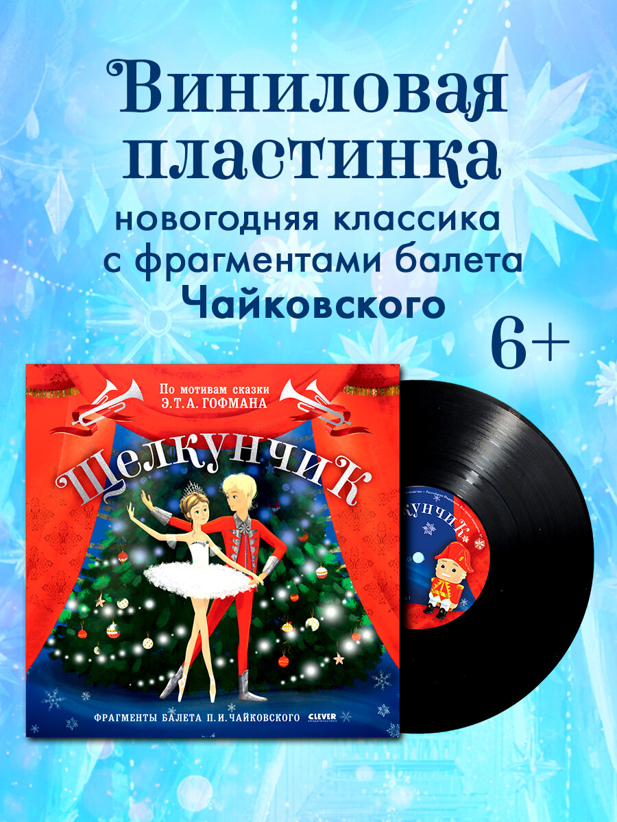 Виниловая пластинка Щелкунчик - Фрагменты балета П. И. Чайковского, Классическая музыка для детей