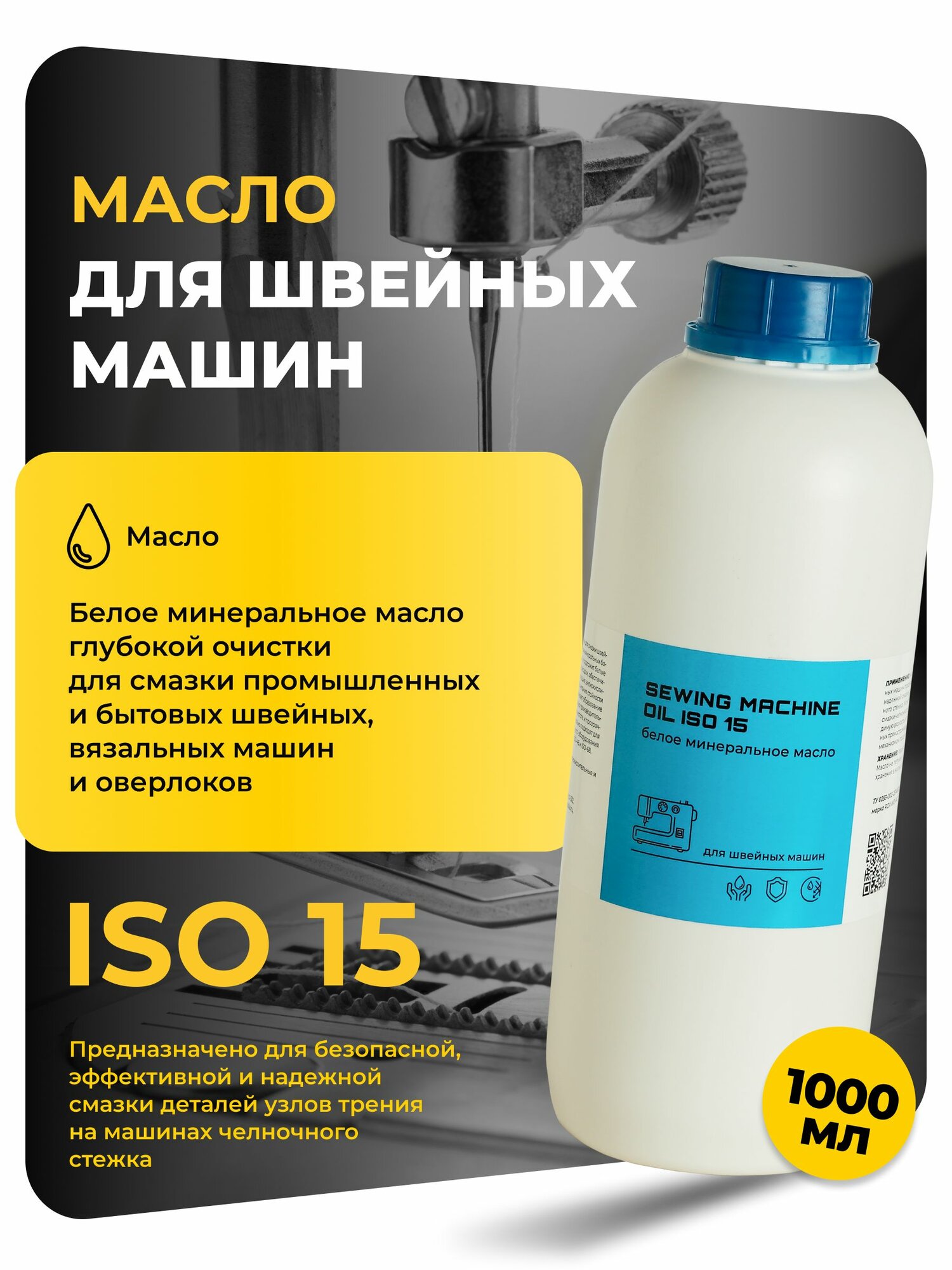 Масло для промышленных швейных машин SEWING MACHINE OIL ISO 15/ Белое минеральное масло/ 1000 мл