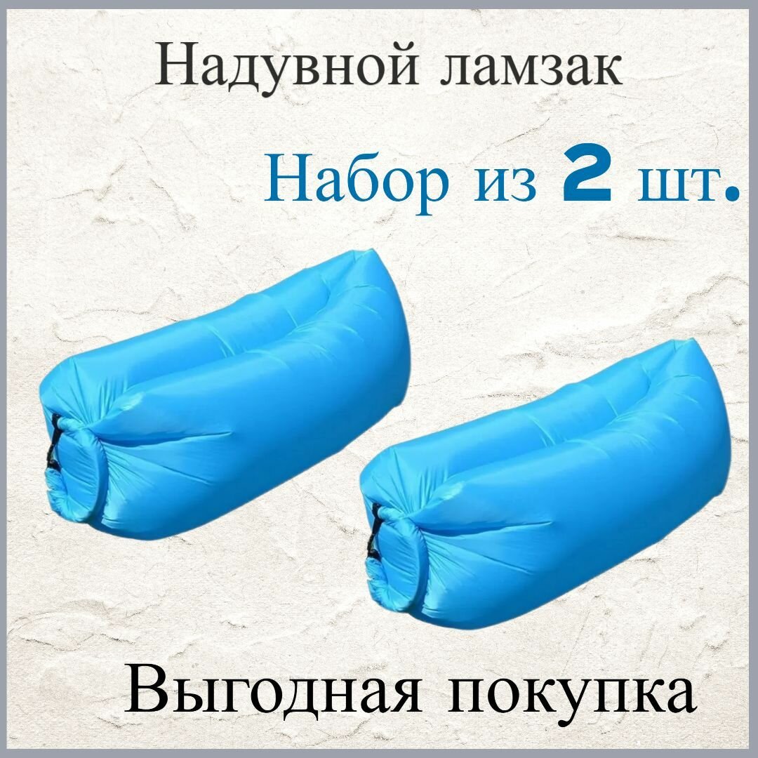 Надувной диван Ламзак / Надувной диван для отдыха, набор 2 шт.