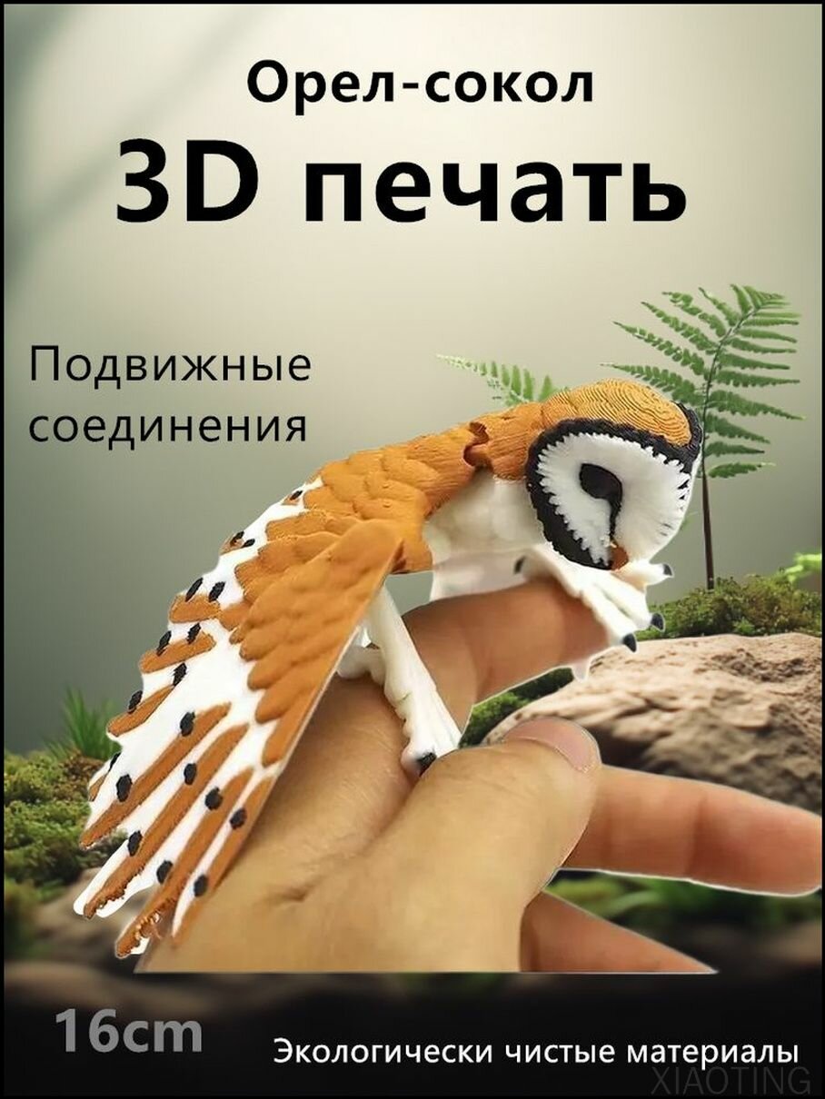 Подвижная 3д игрушка,17cmОрел-сокол