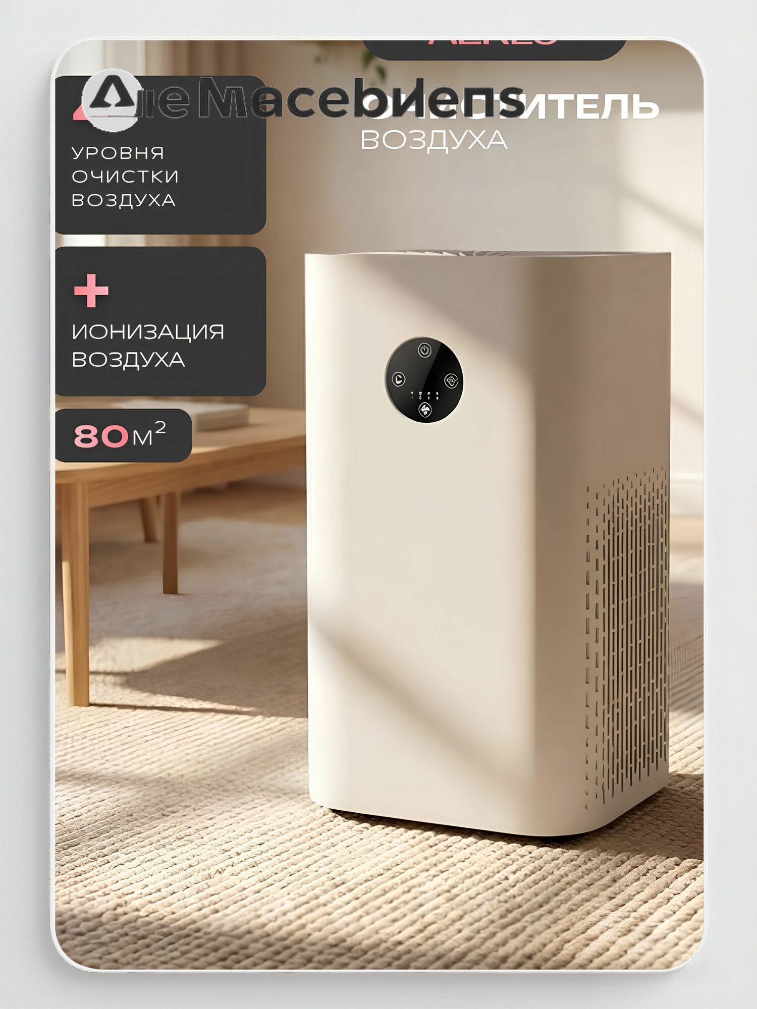 Очиститель воздуха AERLU M13
