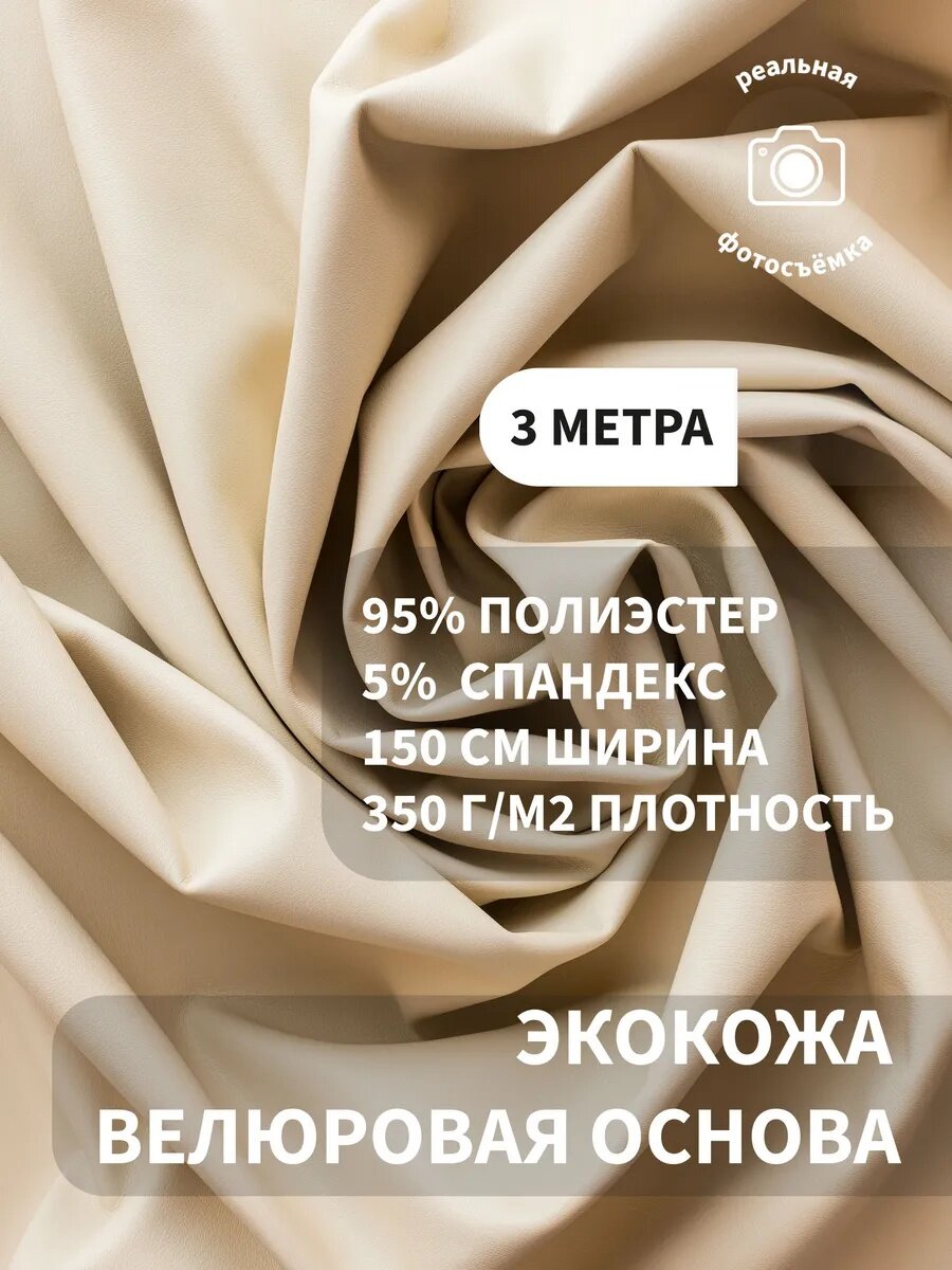 Экокожа стрейч на велюровой основе, плотная ткань для пошива одежды, 95% полиэстер, 5% спандекс, 350 г/м2, отрез 3м