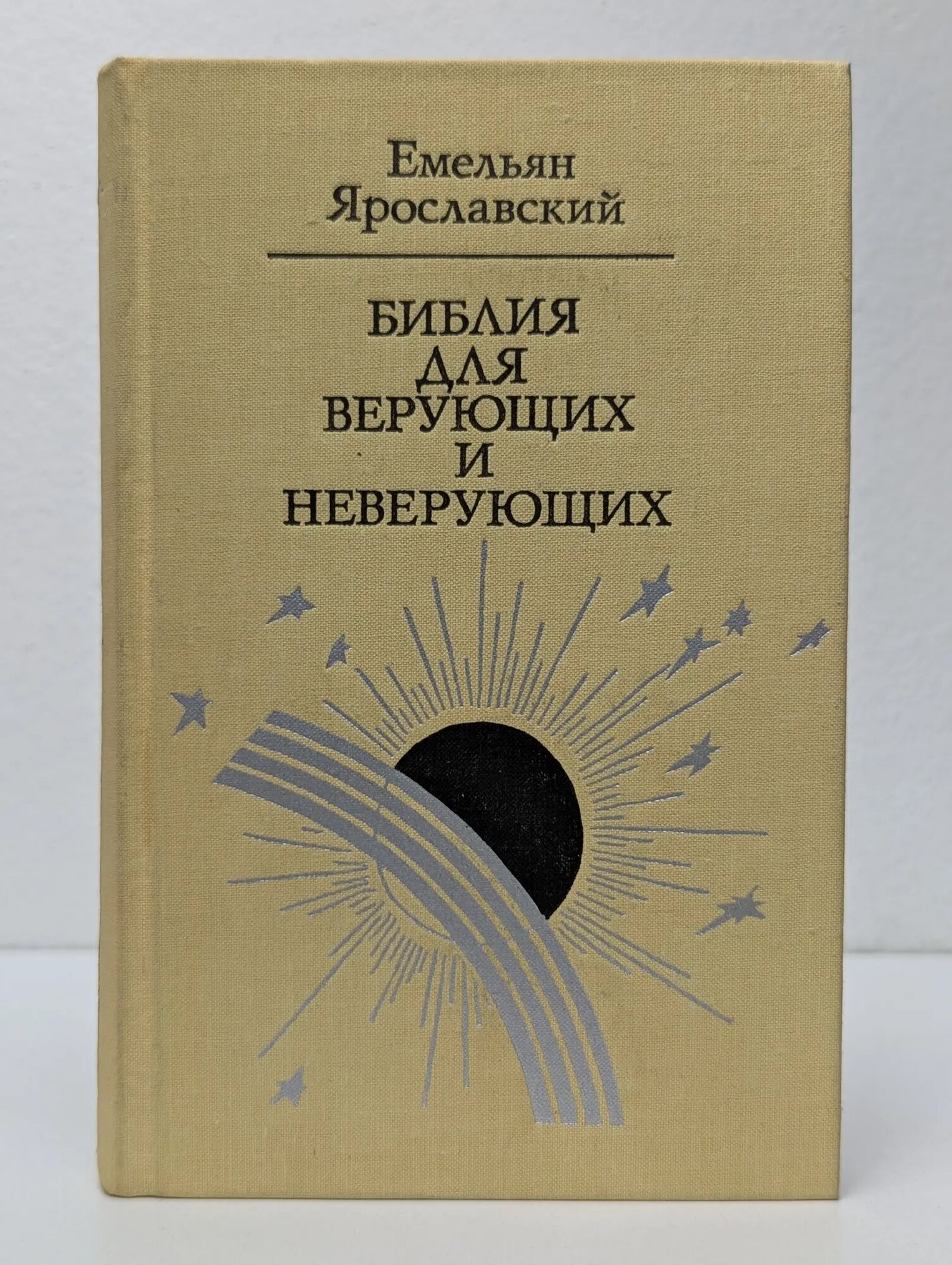 Библиотека атеистической литературы. Библия для верующих и неверующих Ярославский Емельян Михайлович 1977