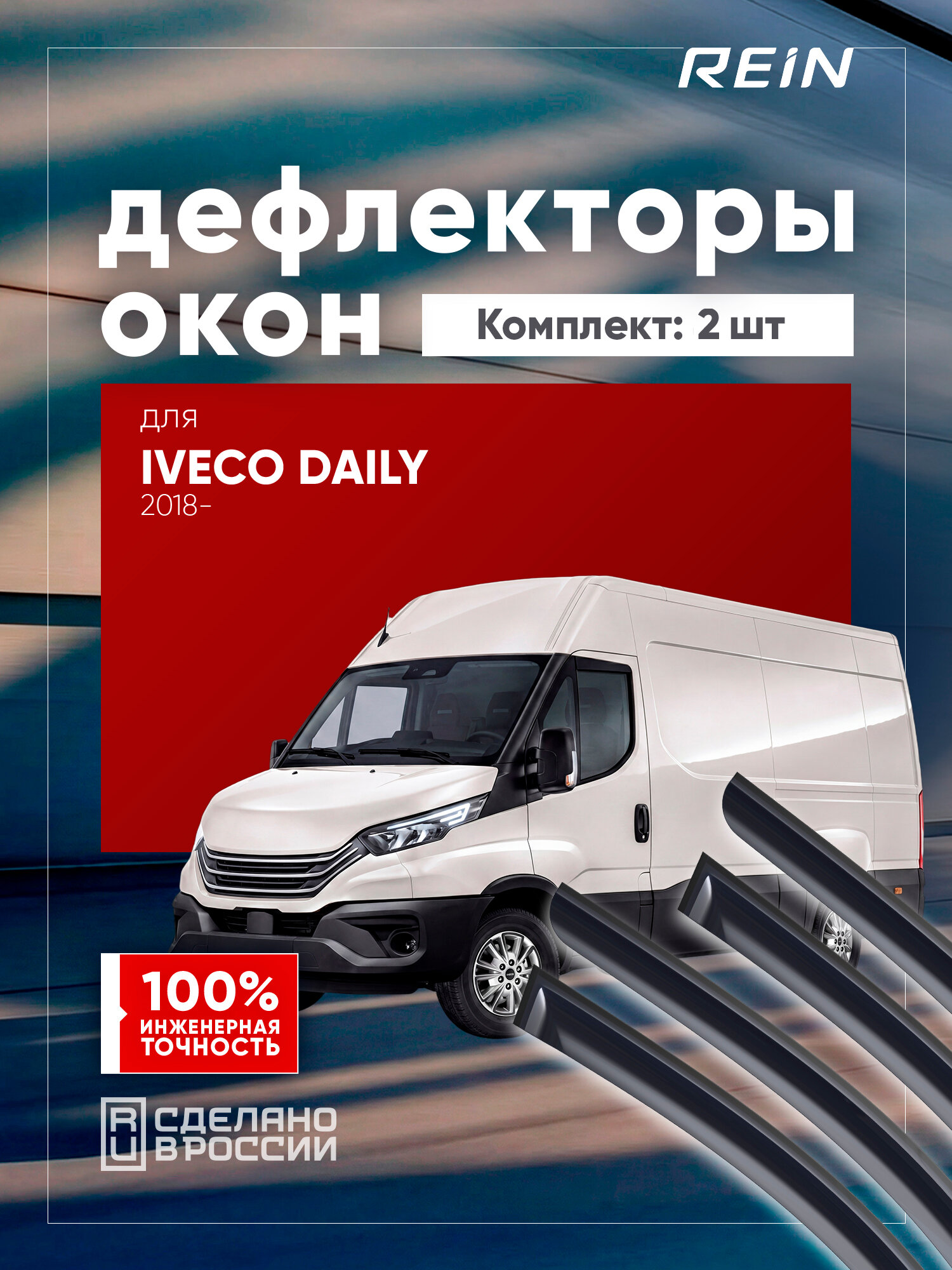 Дефлекторы окон для IVECO Daily 2018-н. в. фастбек REIN 2 шт. / Ивеко Дэйли