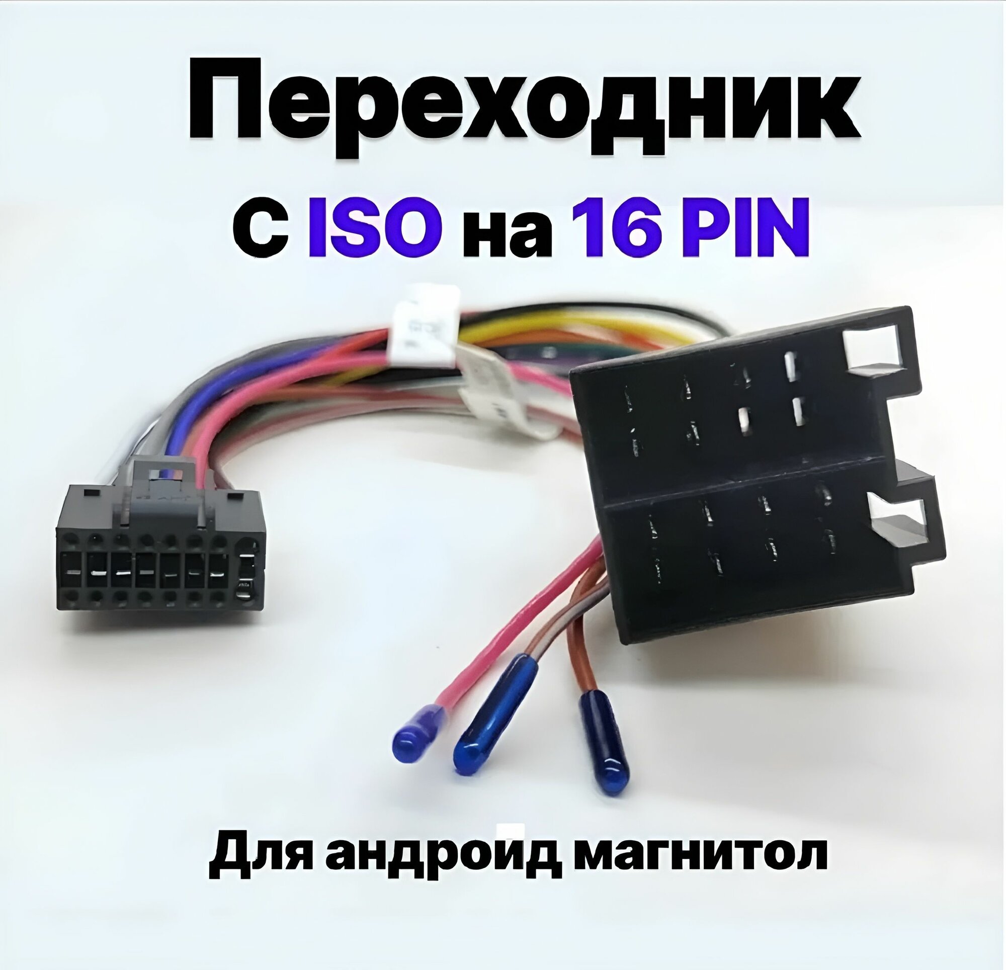 Переходник 16 pin для подключения Android автомагнитолы к ISO разъему, разъём 16 пин для андроид магнитолы, евроразъем, еврофишка, кабель монтажный для автоакустики