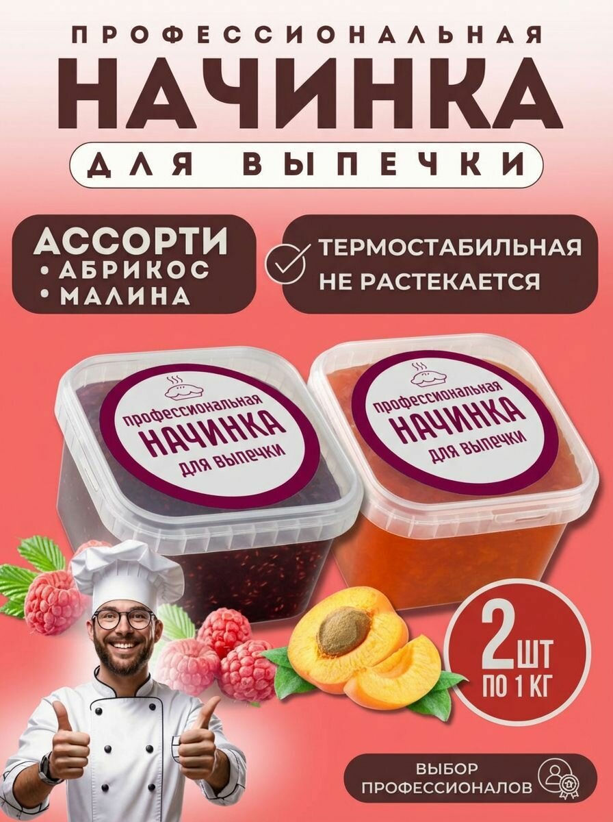 Начинка термостабильная Ассорти Абрикос Малина 2 шт по 1 кг