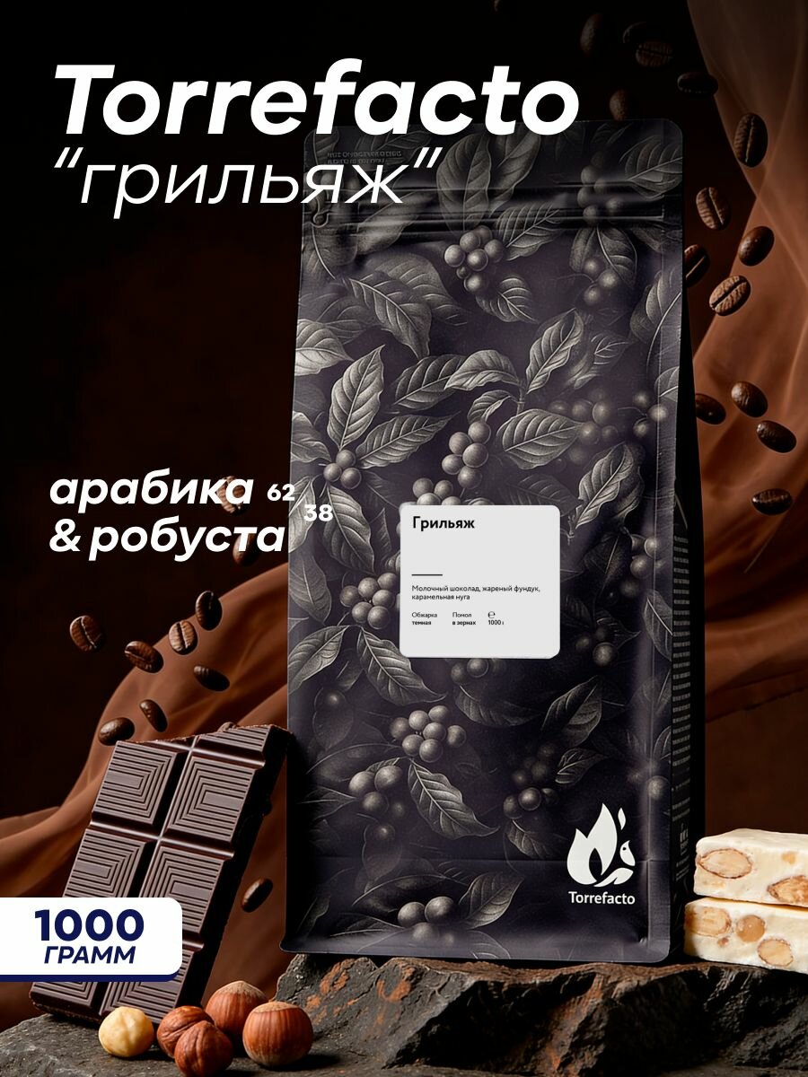 Кофе в зернах Torrefacto Грильяж, арабика 62% / робуста 38%, 1 кг.