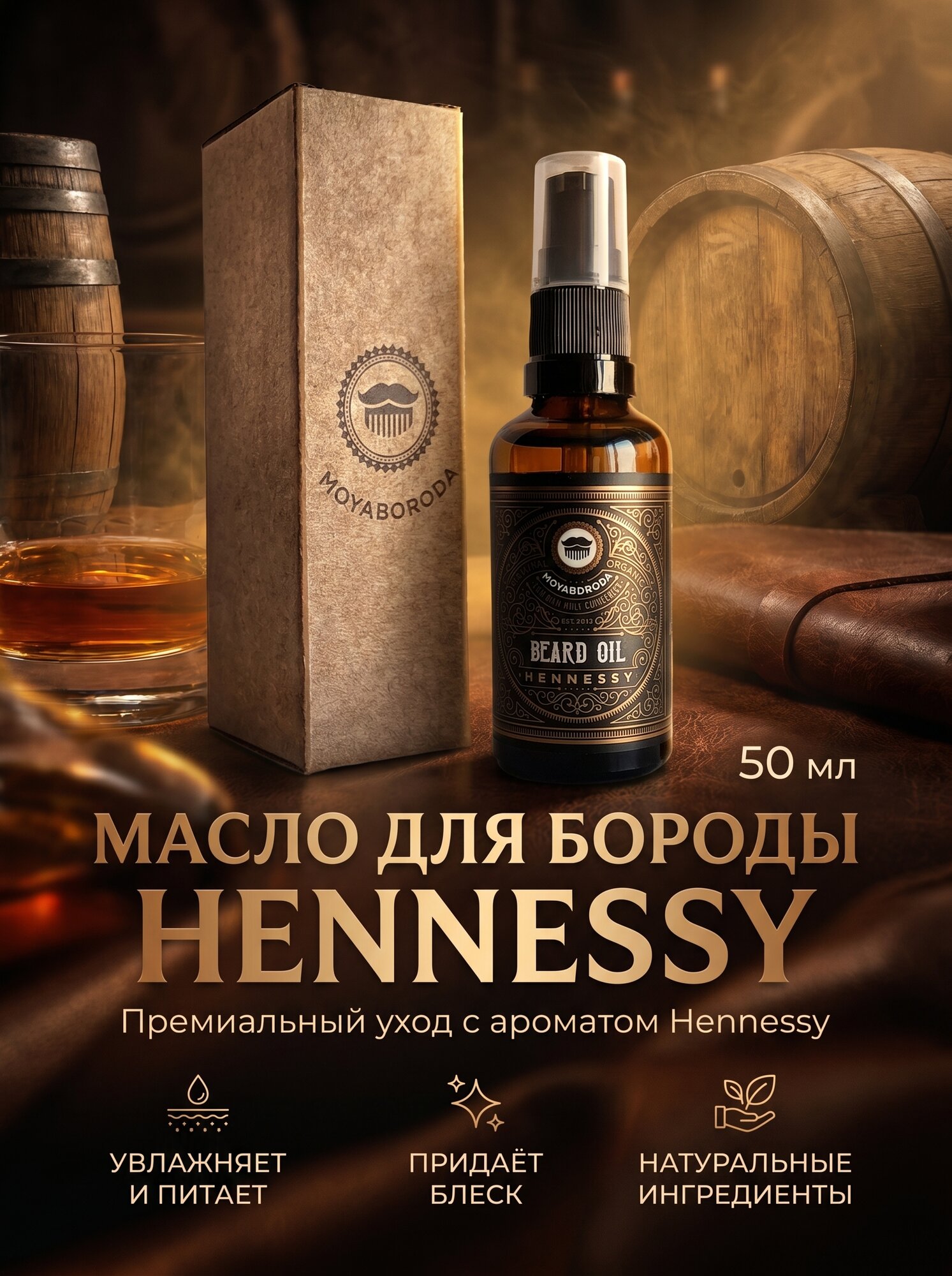 Масло для бороды и усов MOYABORODA "HENNESSY" ("Хеннеси", органик, с коньяком) (50мл)