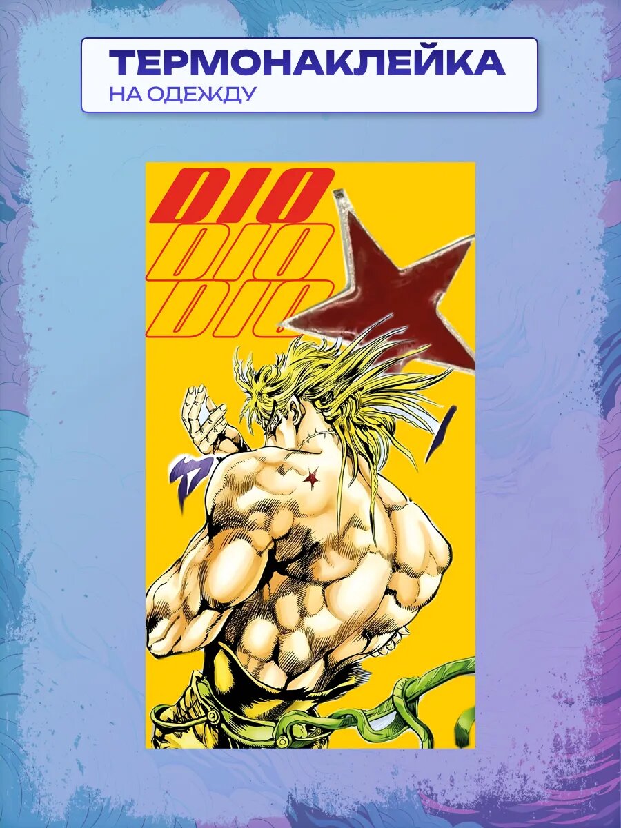 Термонаклейка DIO BRANDO