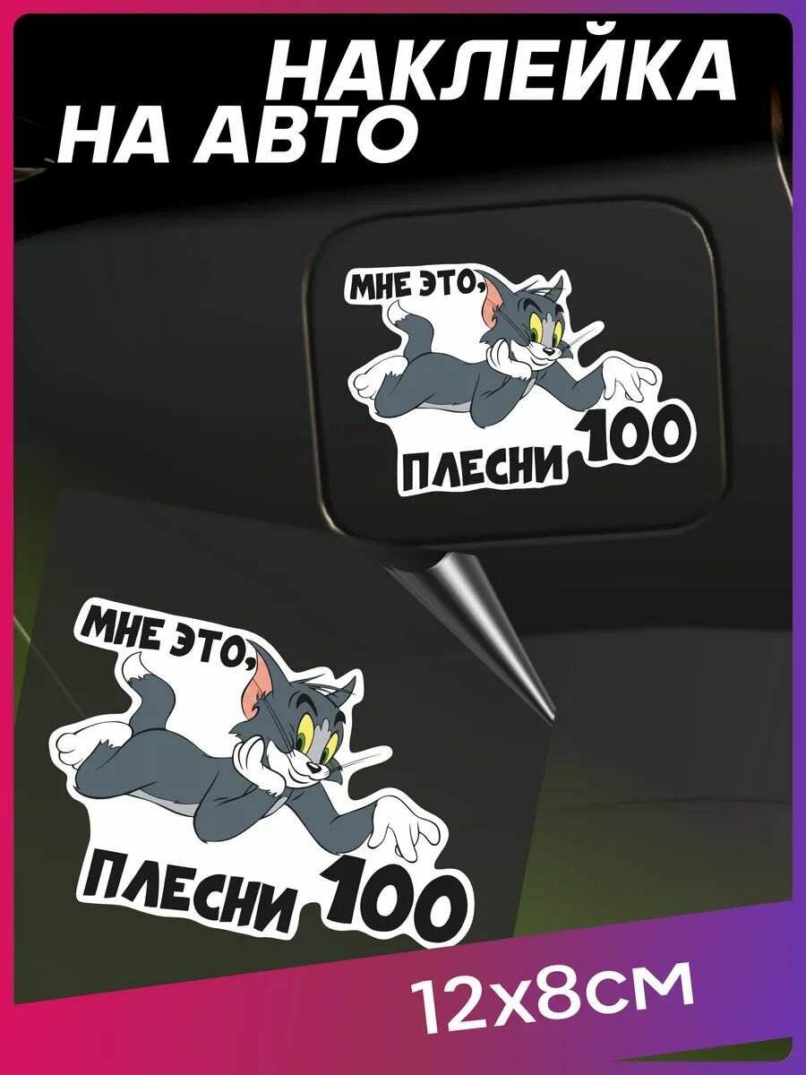 Наклейка на крышку бака авто Мне это, 100 плесни